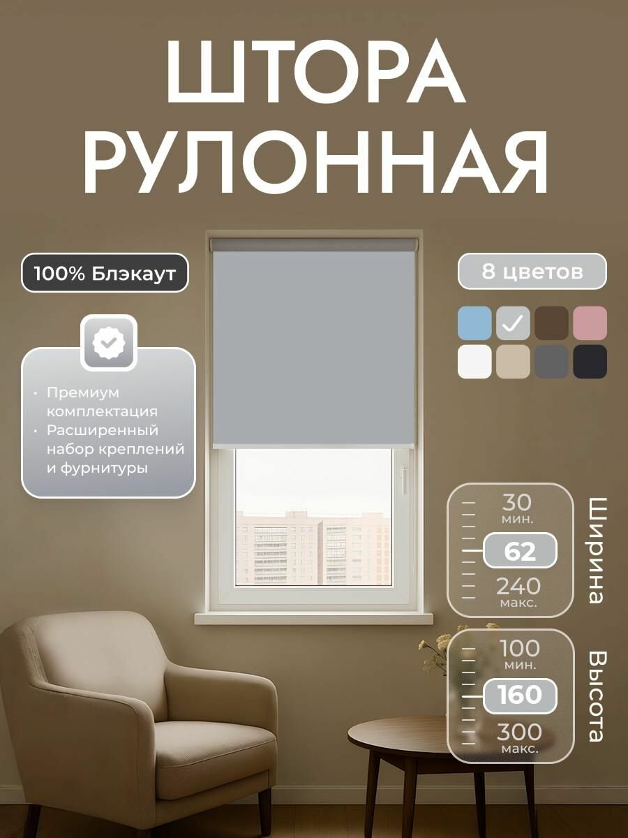 Рулонные шторы 62х160 см блэкаут 100%, Светло-серый, Однотонный, комплектация Mini