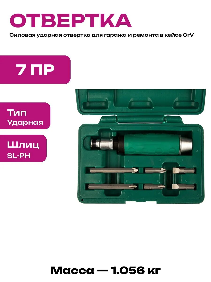 Ударная отвертка с битами SL 8 10 PH 2 3 обрезиненная ручка