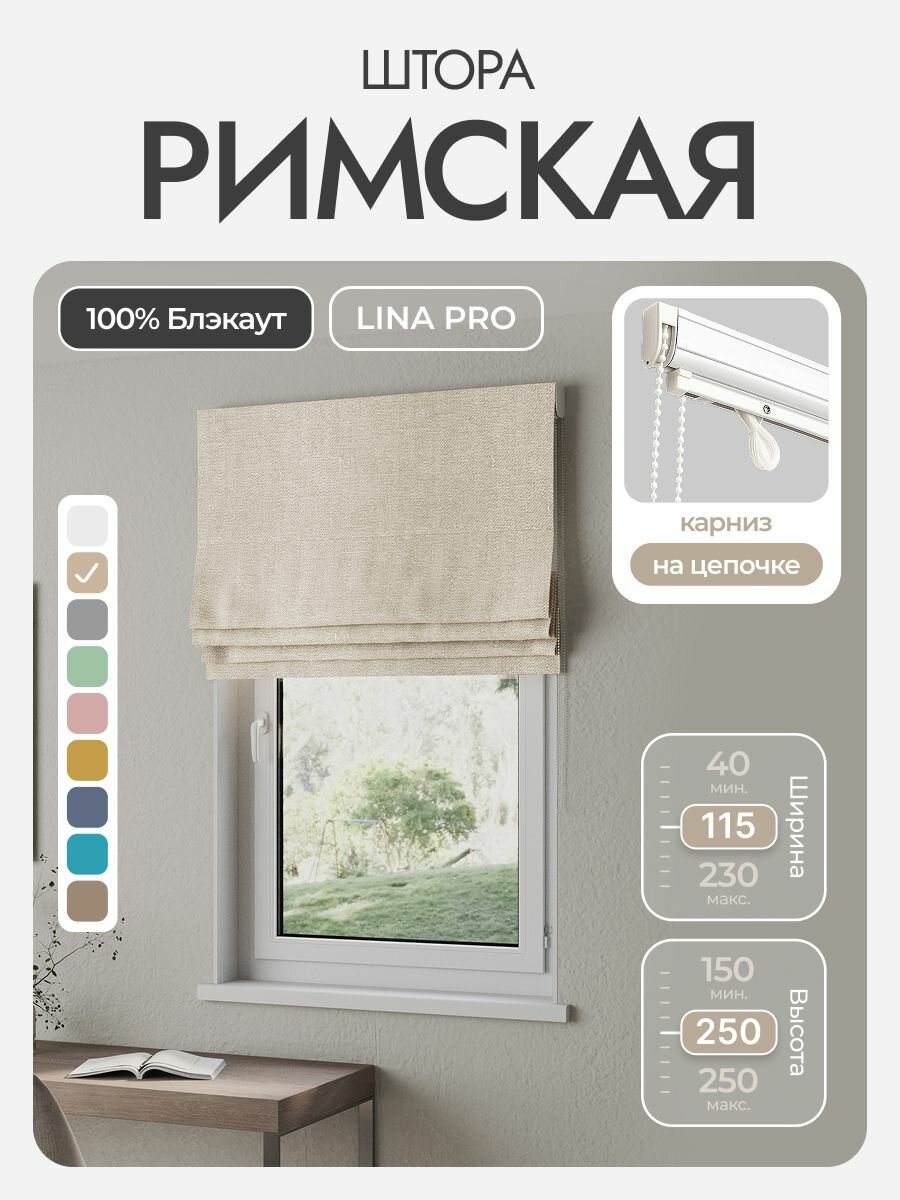 Римская штора, бежевый, ширина 115 см, высота 250 см, блэкаут 100%, на цепочном карнизе