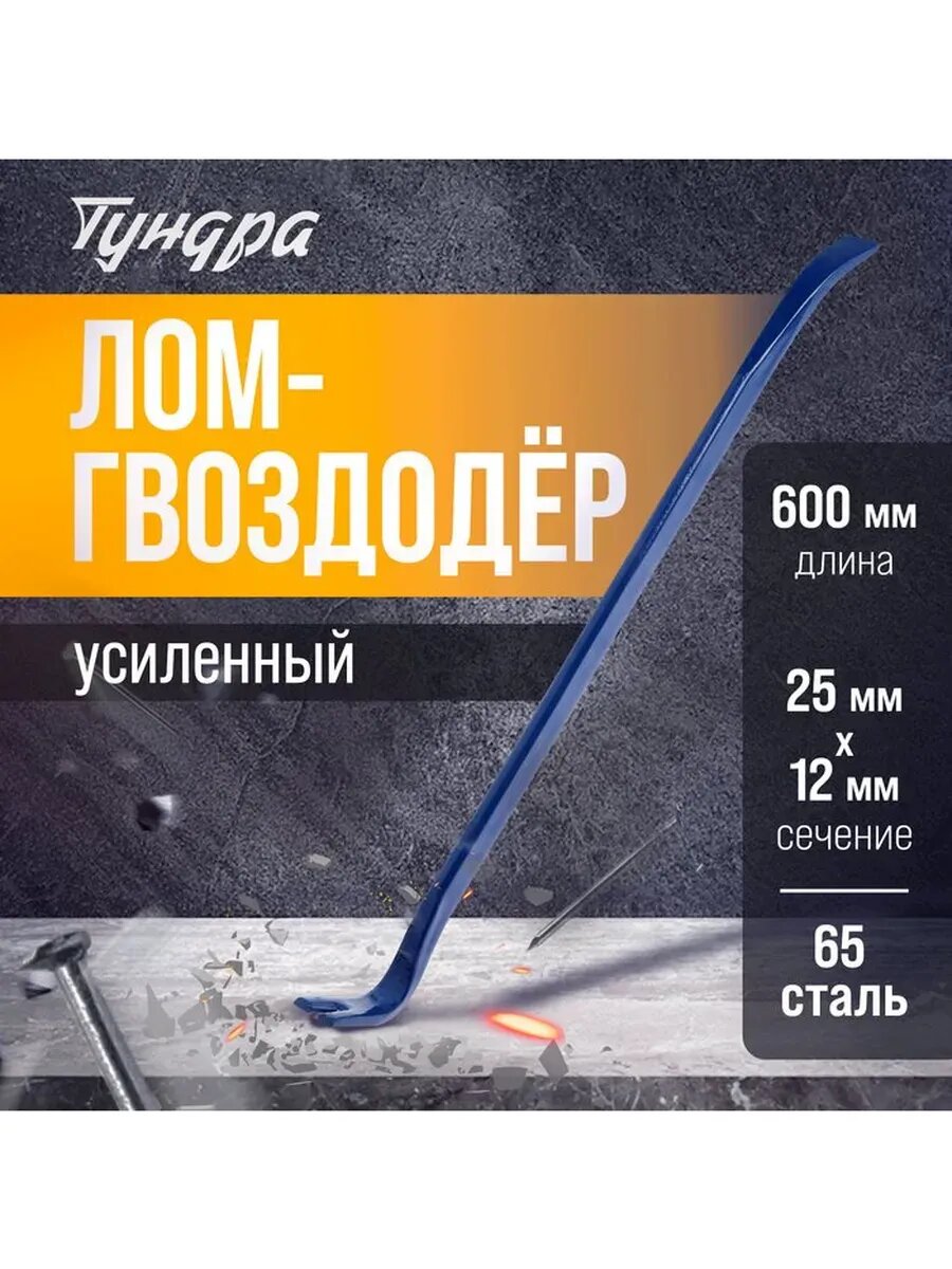 Лом-гвоздодер, усиленный, 65 сталь, 600×25×12 мм