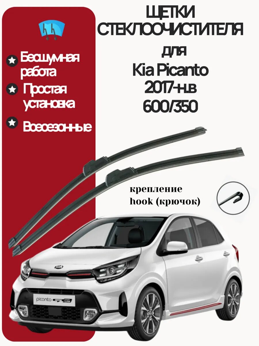 Щетки дворники для Kia Picanto Киа пиканто 17-