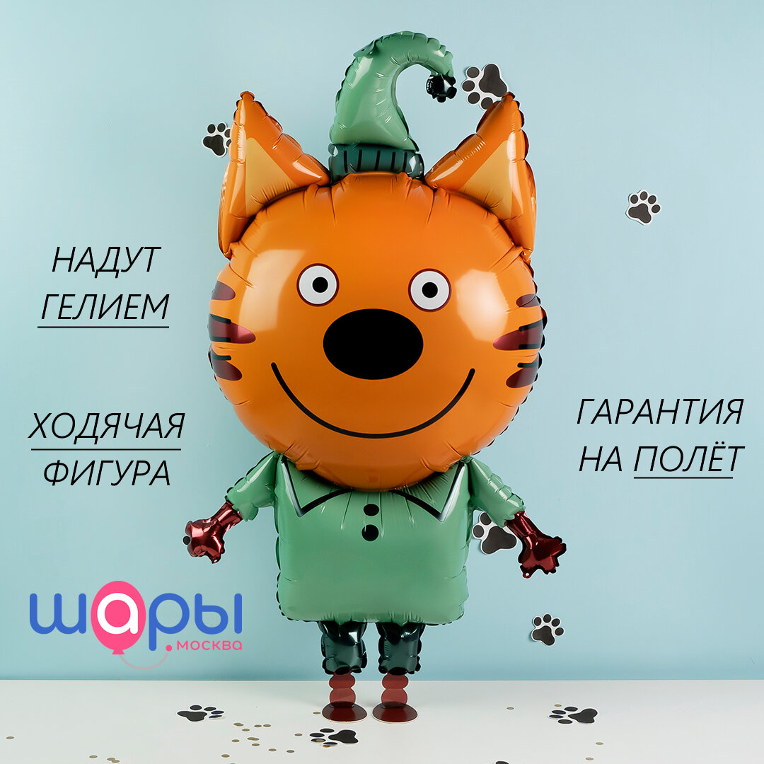 Шар надутый гелием Три Кота, Компот 109 см 3D Ходячая Фигура