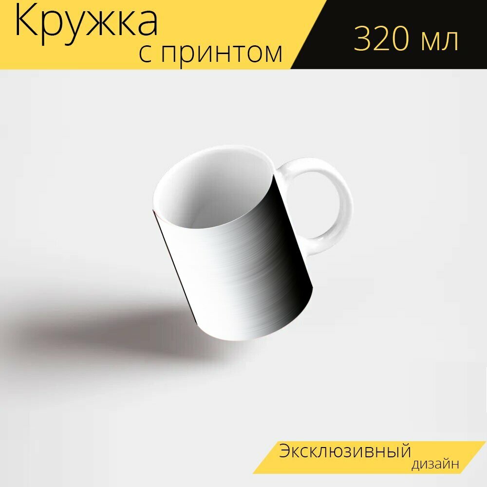 Кружка с рисунком, принтом "Градиент от невесомого белого до глубокого черного для создания эффекта резкости" 320 мл.