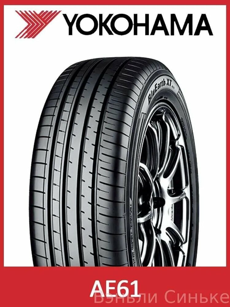 Yokohama BluEarth-XT AE61 Шины летние 235/60 R18 103W