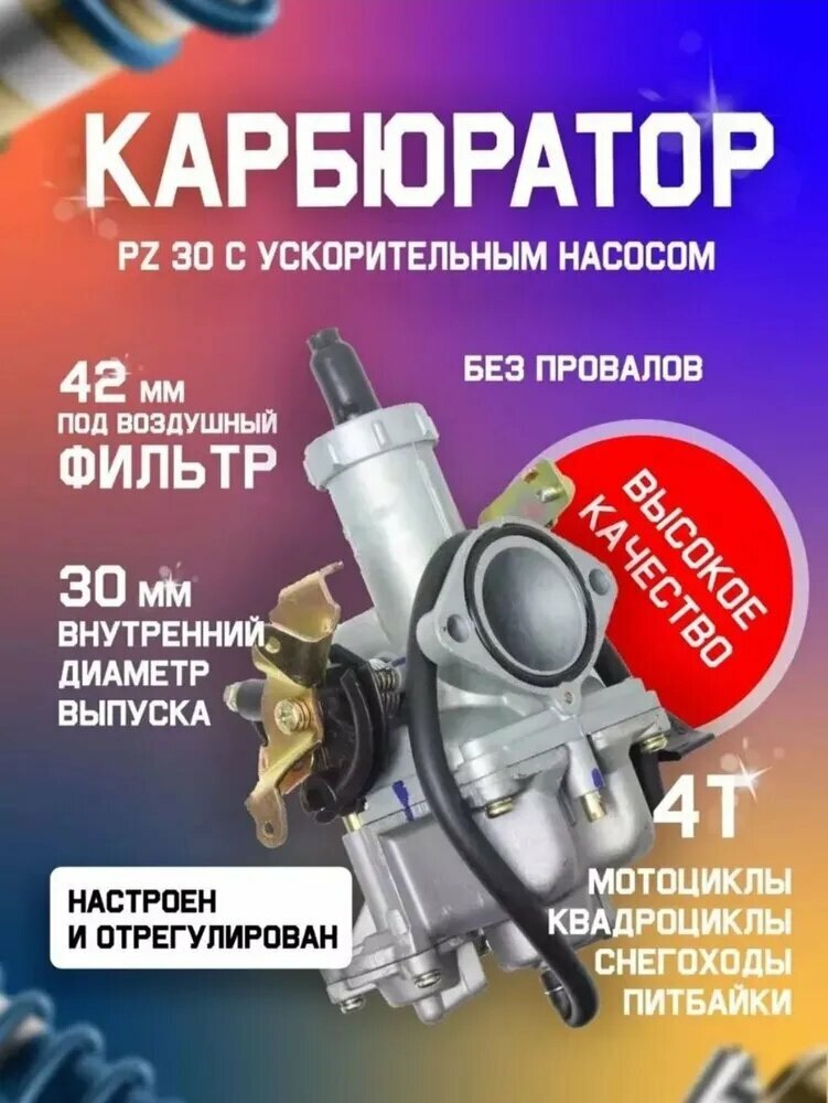 Карбюратор PZ30 с ускорительным насосом 200 - 250 см3