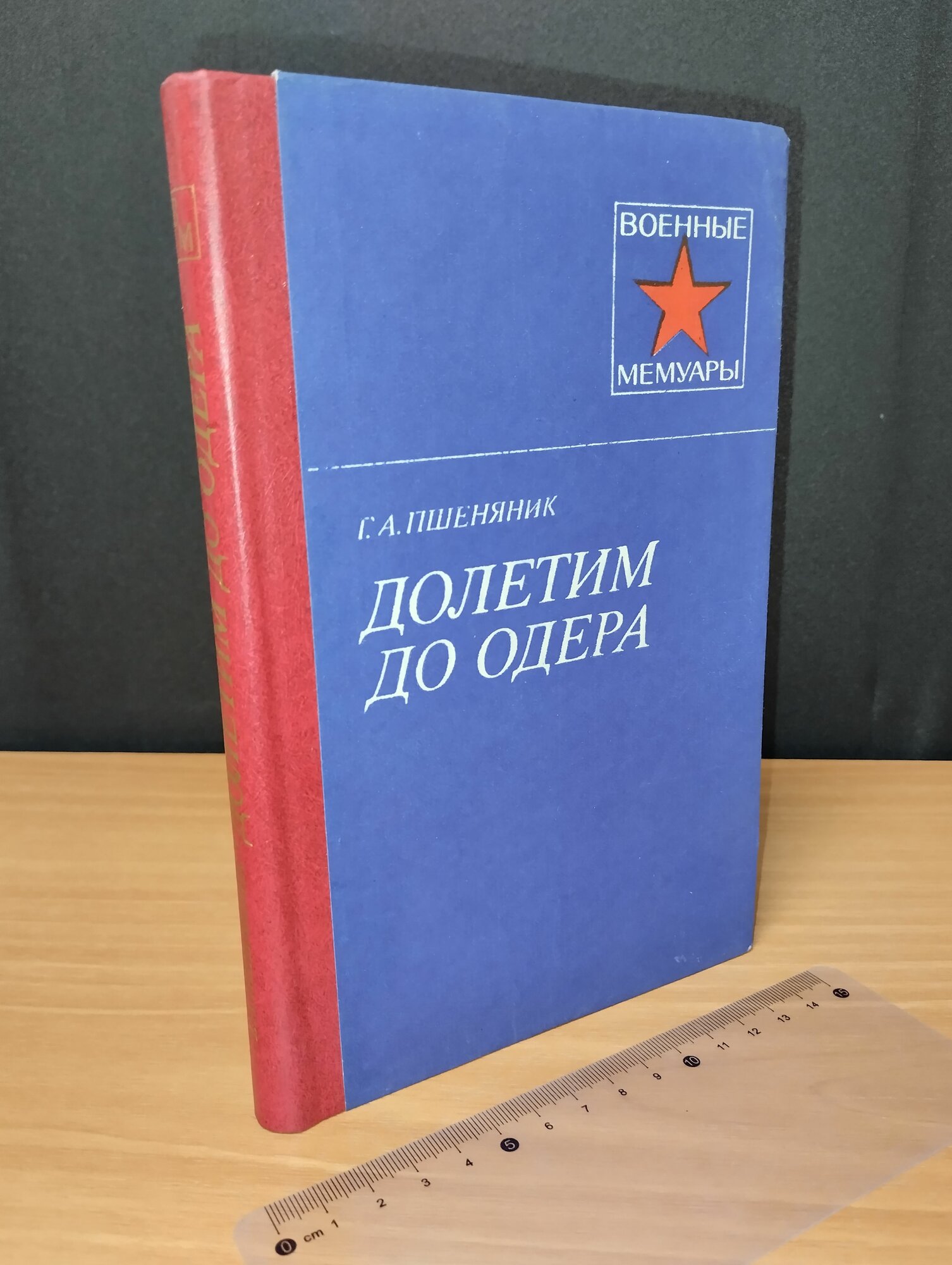 Долетим до Одера. Пшеняник Георгий Андреевич. 1985