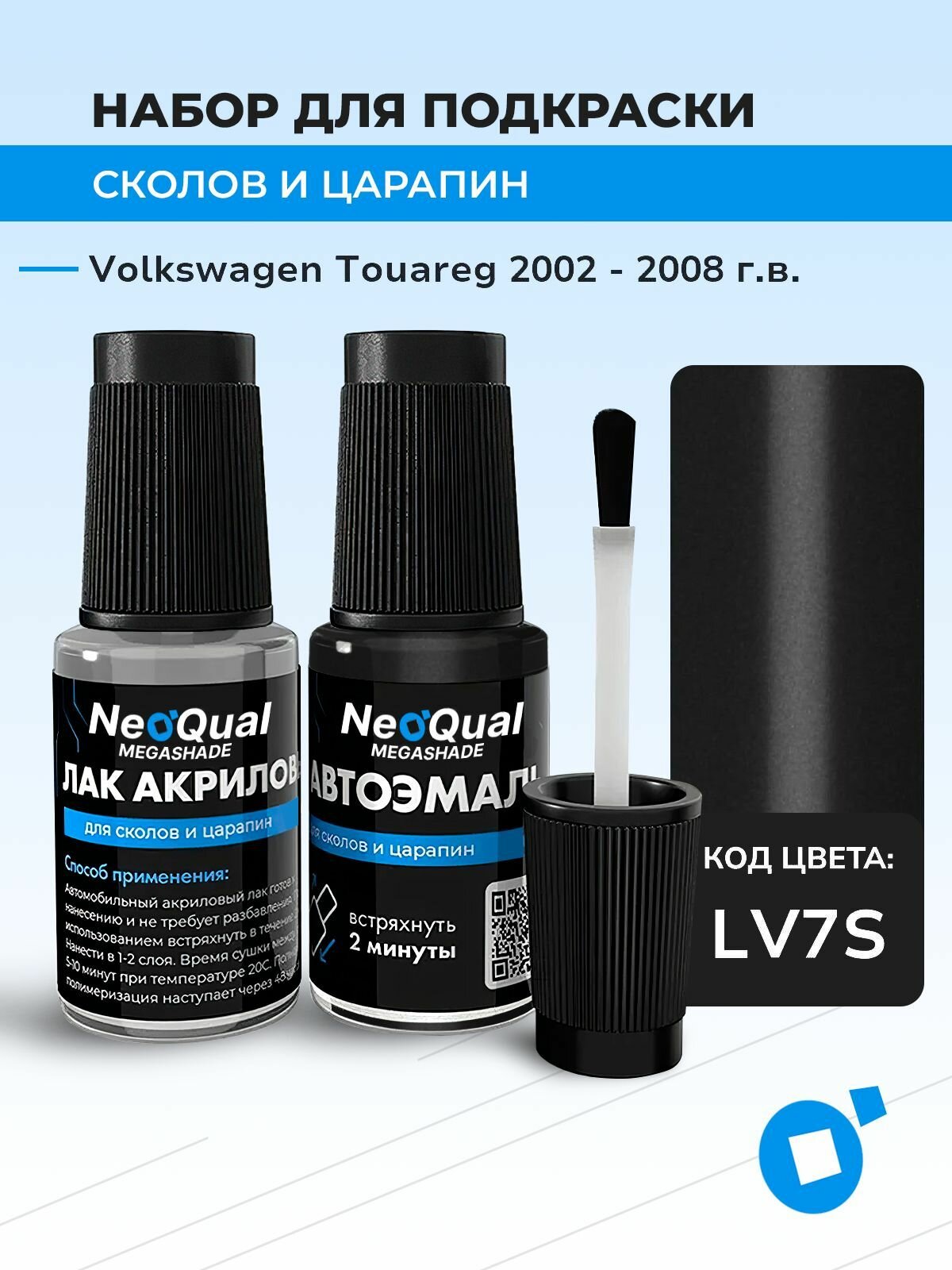 Подкраска VOLKSWAGEN TOUAREG, код LV7S (Basalt (Matt), выпуск 2002 - 2008 год, набор для удаления сколов и царапин