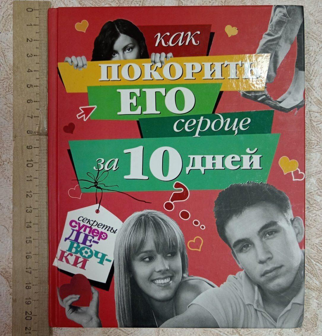 Как покорить его сердце за 10 дней