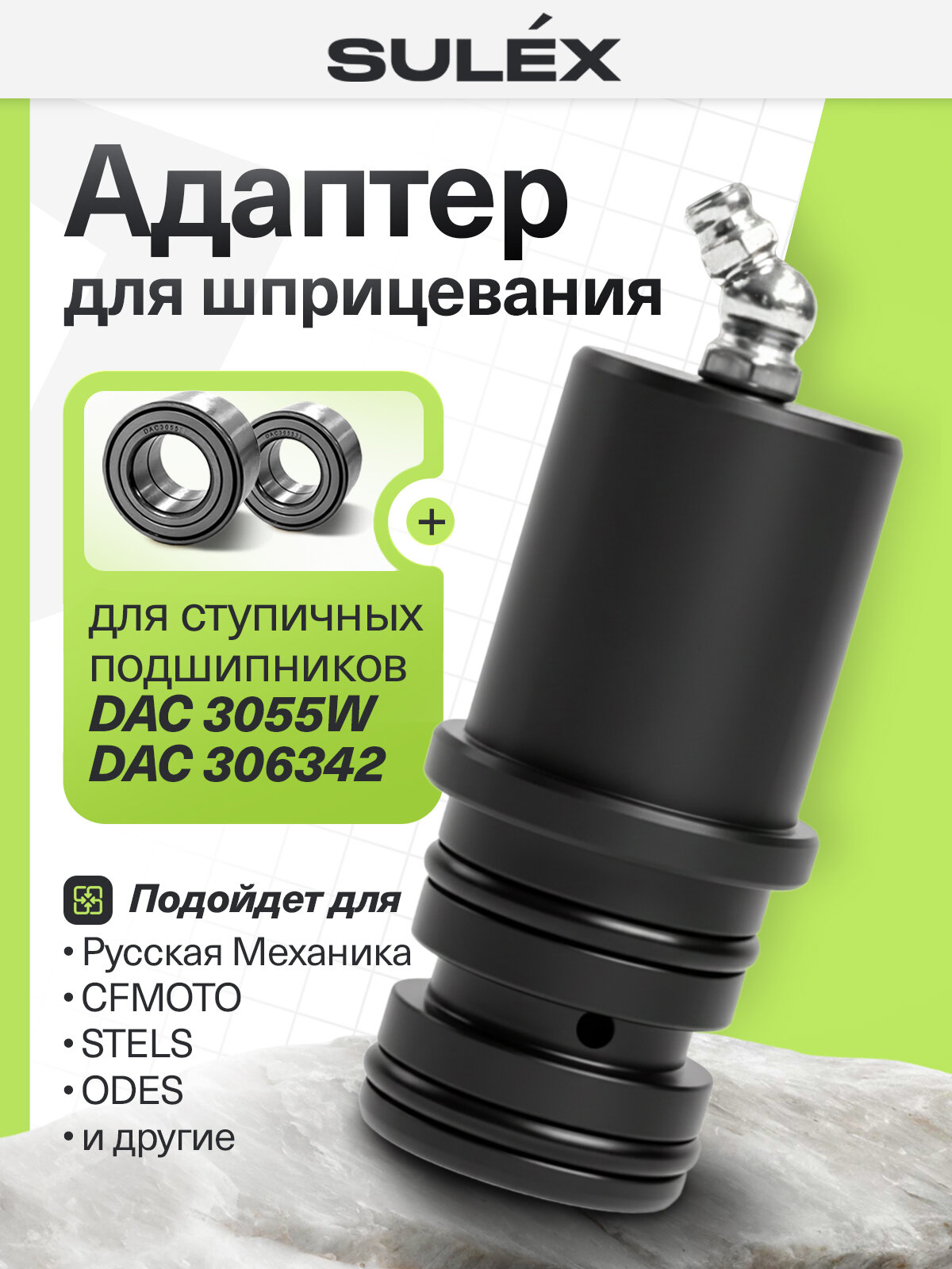 Адаптер для шприцевания ступичных подшипников DAC 3055 / DAC 306342 (капролон)