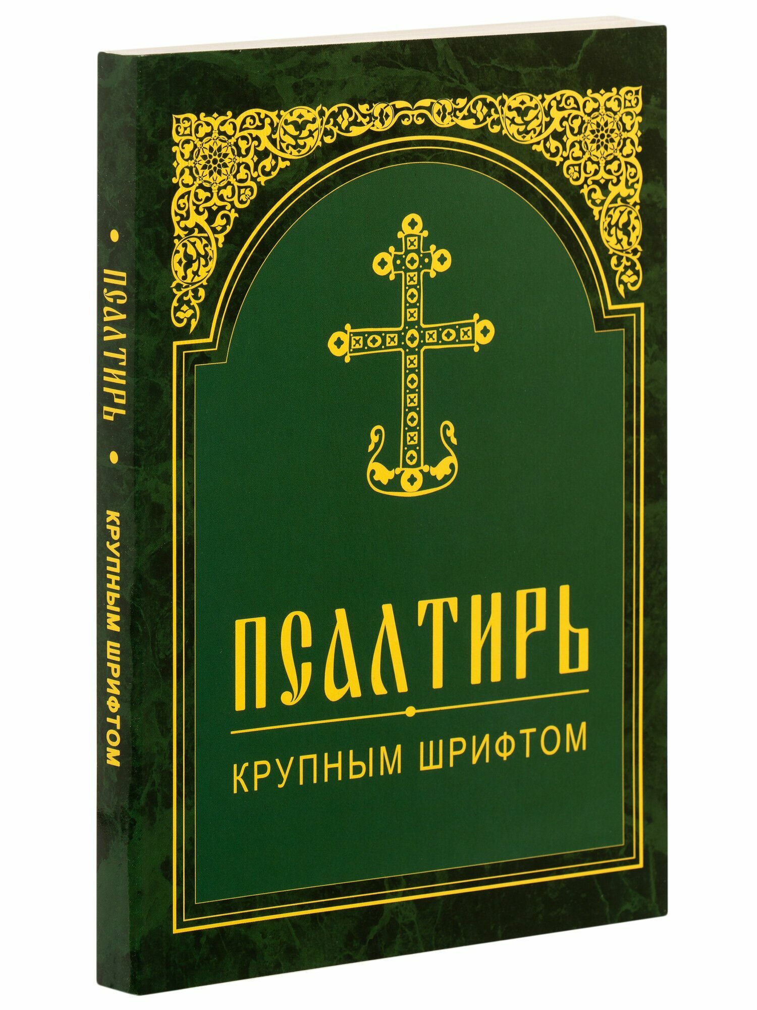 Псалтирь крупным шрифтом