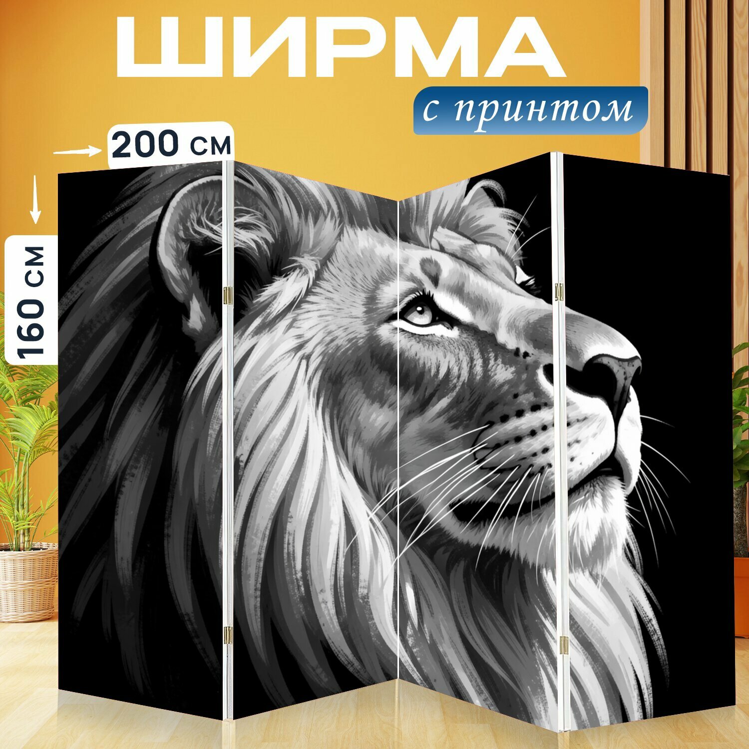 Ширма "Белый лев в графичном стиле. Величественный хищник с пышной гривой, выполненный в монохромной цифровой." перегородка для зонирования комнаты с принтом 200x160 см. на холсте