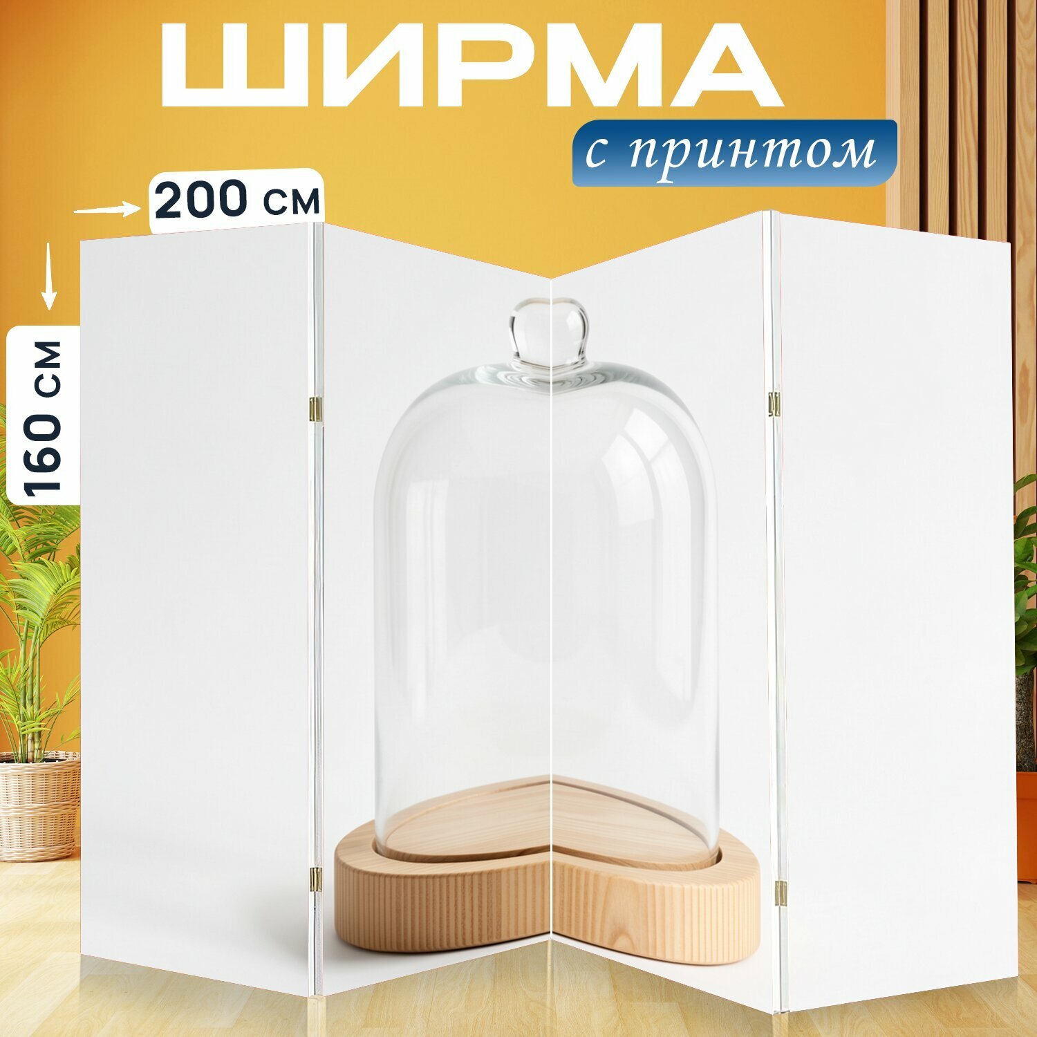 Ширма "Стеклянный колпак на деревянной подставке. Минималистичная композиция с прозрачным куполом и светлой." перегородка для зонирования комнаты с принтом 200x160 см. на холсте