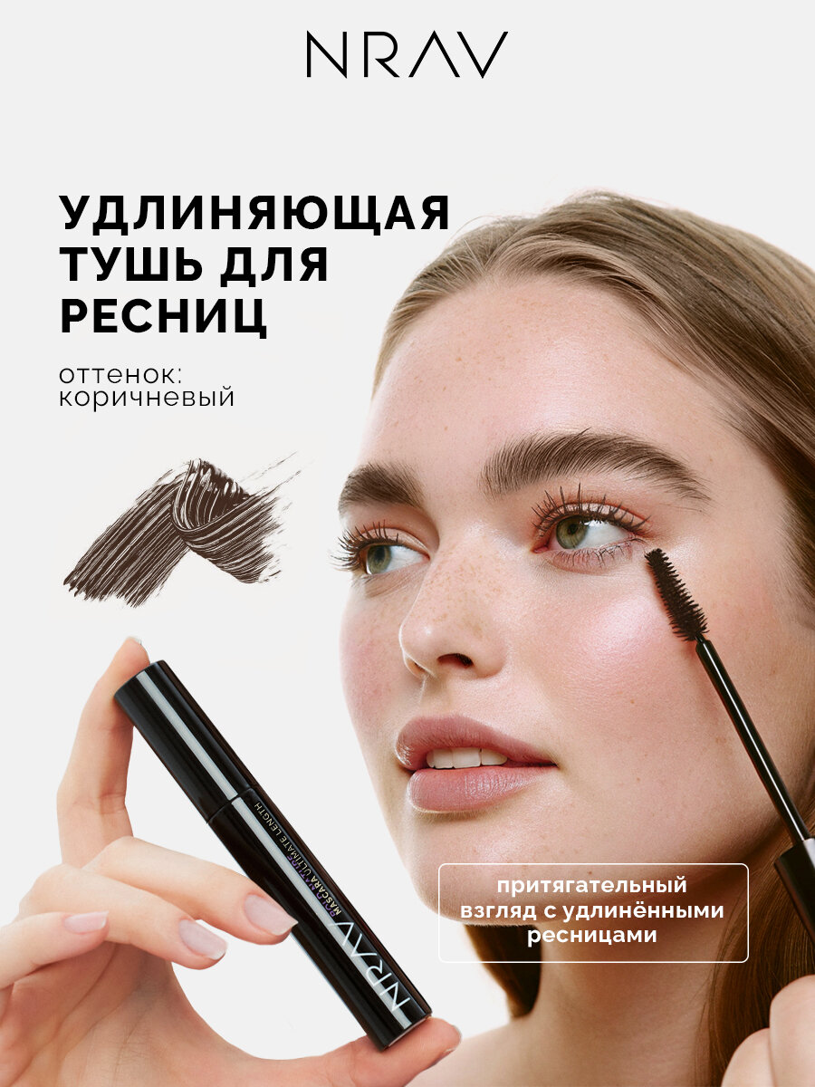 Тушь для ресниц NRAV удлиняющая, коричневая 9,3 мл