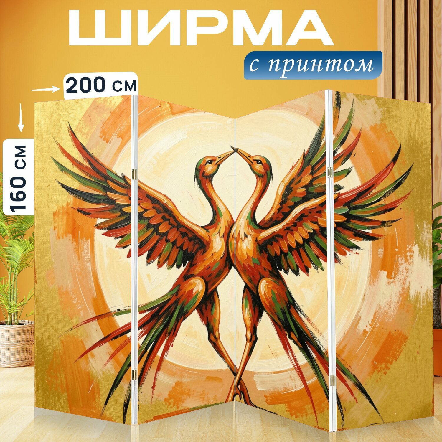 Ширма "Два танцующих журавля. Яркая абстрактная композиция с парой изящных птиц в полёте, выполненная широкими." перегородка для зонирования комнаты с принтом 200x160 см. на холсте