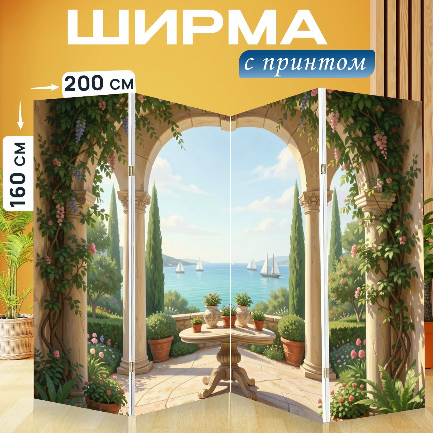 Ширма "Средиземноморская терраса у моря. Изящная веранда с арками, увитая зеленью и цветами, открывает вид на." перегородка для зонирования комнаты с принтом 200x160 см. на холсте