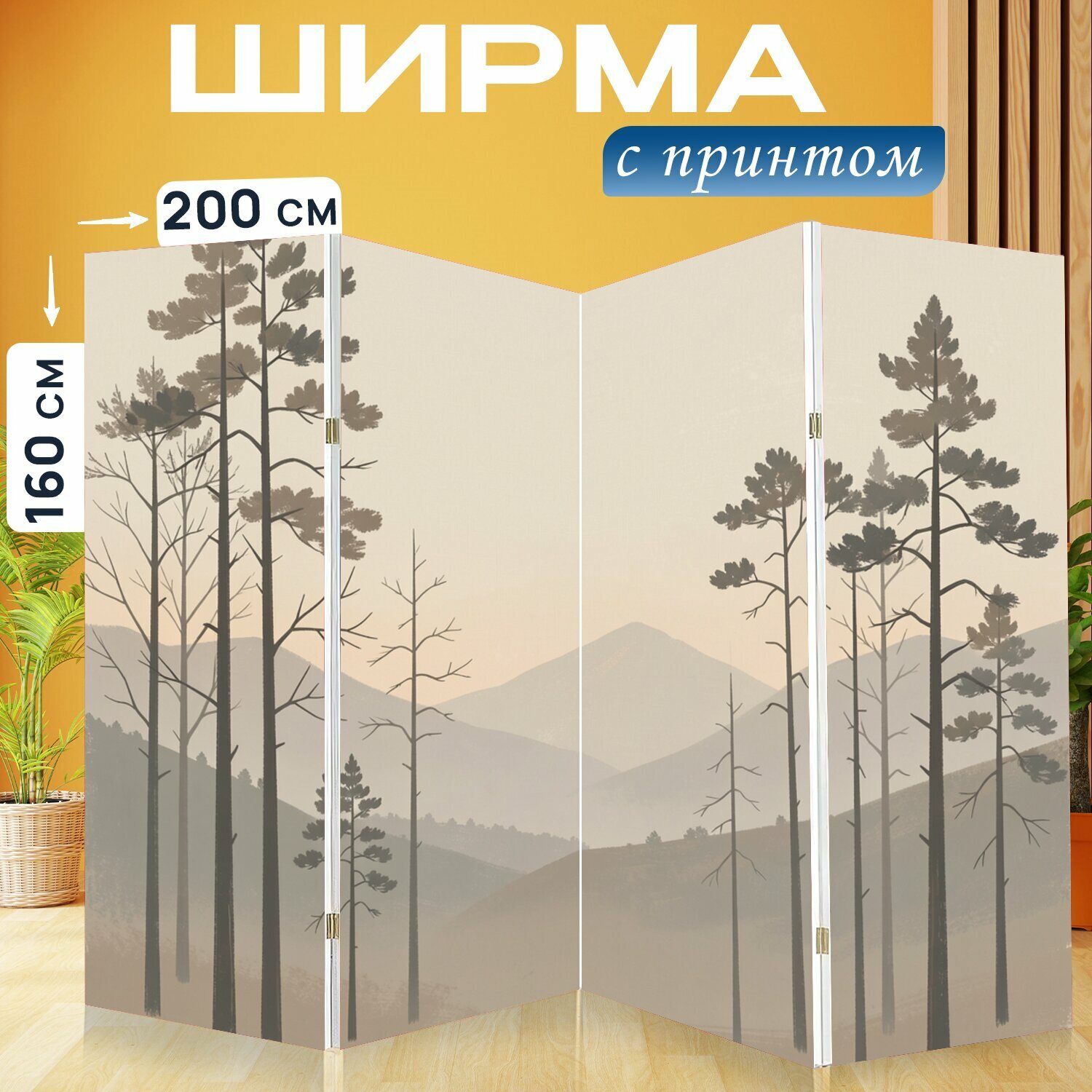 Ширма "Туманный лес с горными силуэтами. Минималистичный пейзаж с высокими соснами и елями на фоне мягких." перегородка для зонирования комнаты с принтом 200x160 см. на холсте