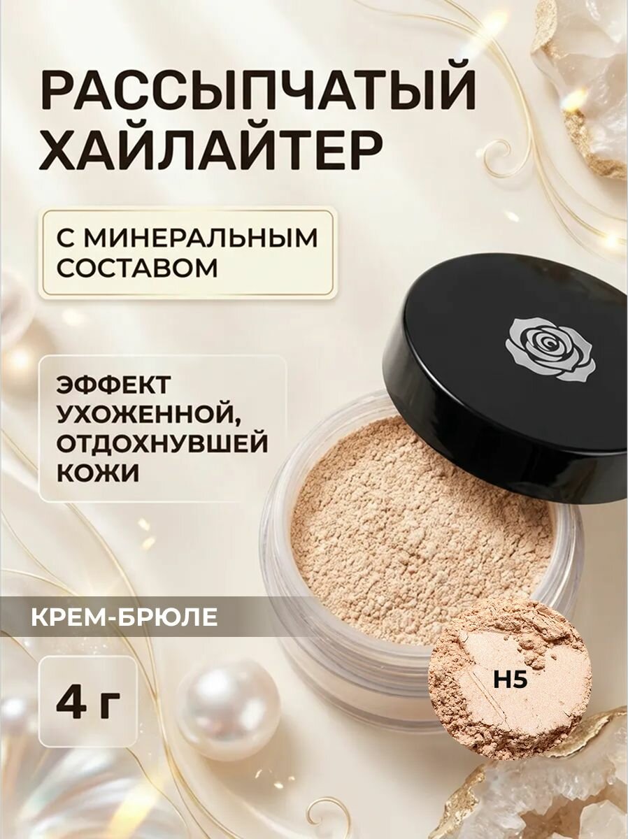 Хайлайтер H5 Крем-брюле с минеральным сиянием для естественного блеска и стойкого макияжа