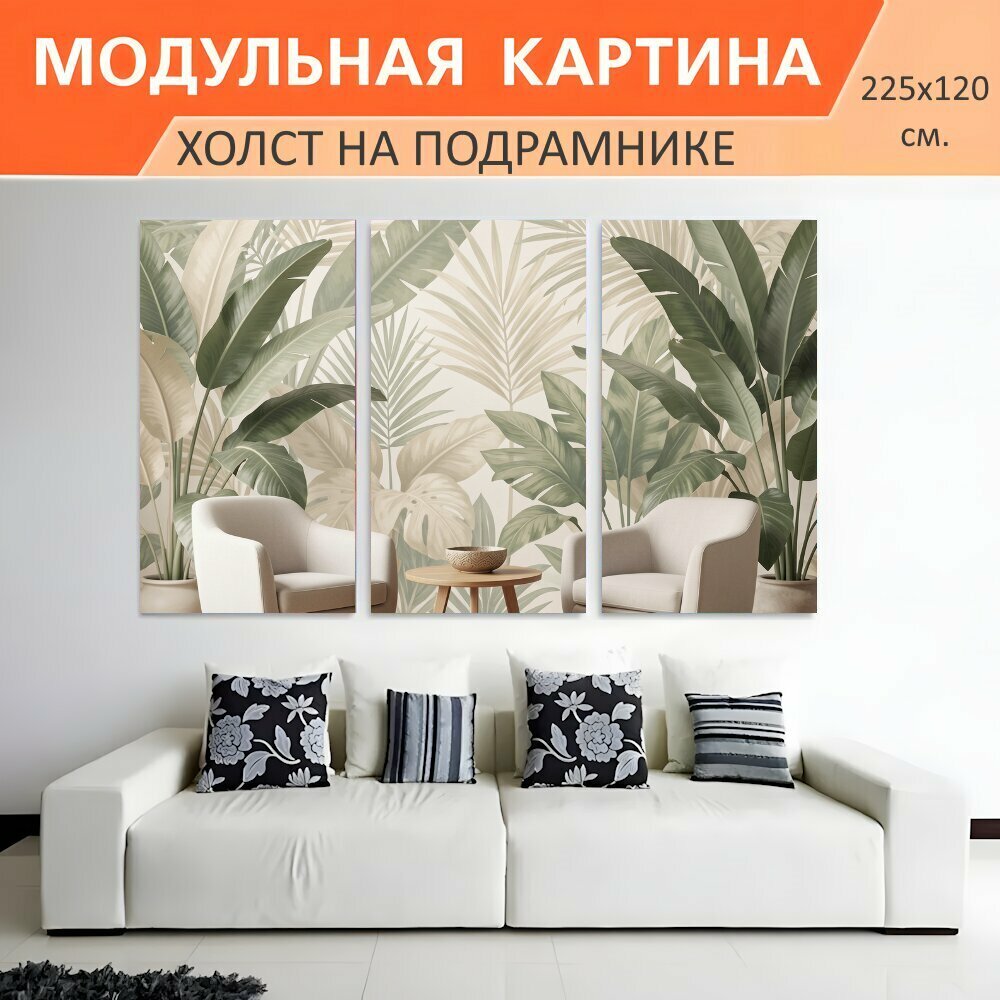 Модульная картина на холсте "Тропический интерьер с пальмами. Уютная современная гостиная с крупными экзотическими листьями в." триптих на подрамнике 225х120 см. для интерьера
