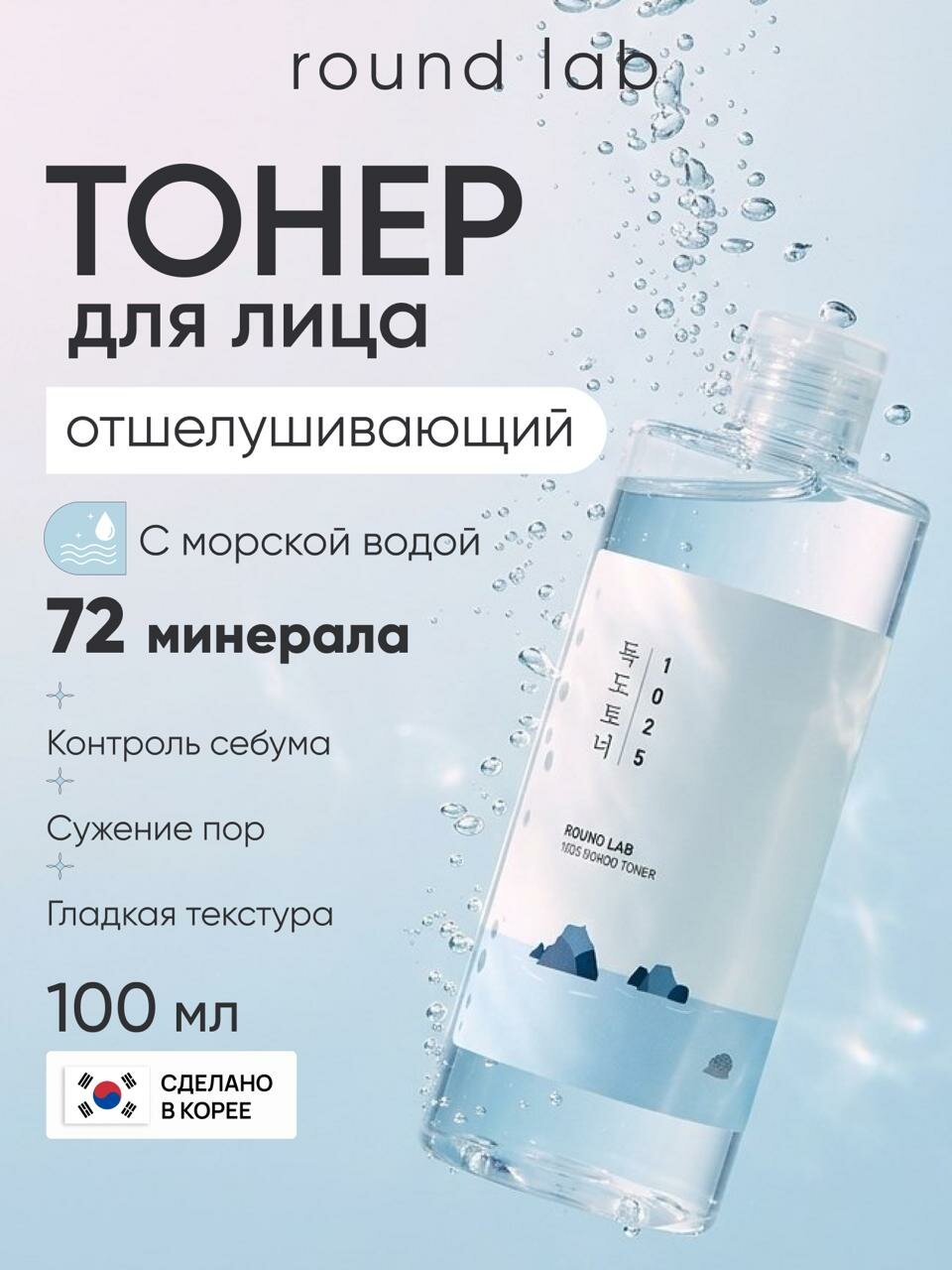 Round Lab Тонер для лица отшелушивающий с морской водой 100 мл, Корея