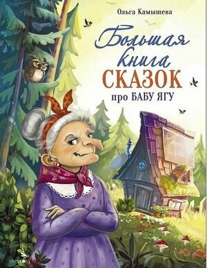 Камышева О: Большая книга сказок про Бабу-Ягу. Шесть сказок