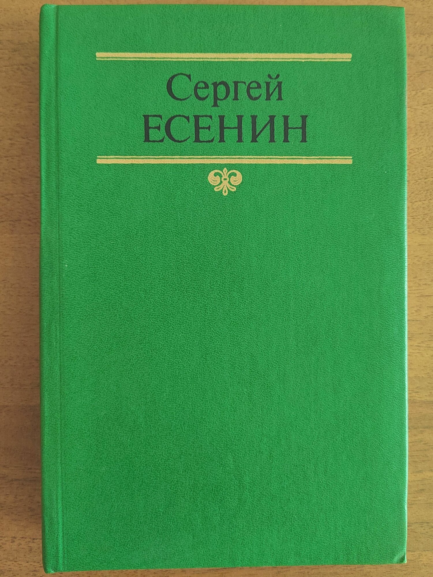 Сергей Есенин. Собрание сочинений в двух томах. Том 1 (букинистика, 1991 г. изд.)