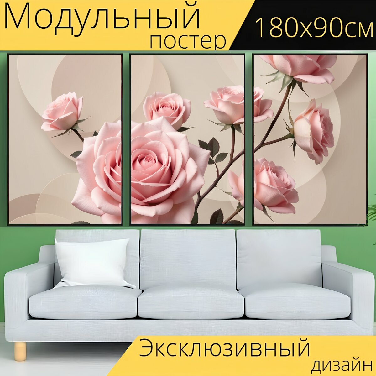 Модульный постер "Розовые розы на бежевом фоне. Нежная цветочная композиция с распустившимися бутонами и зелёными листьями." 180 x 90 см. для интерьера на стену в тубусе