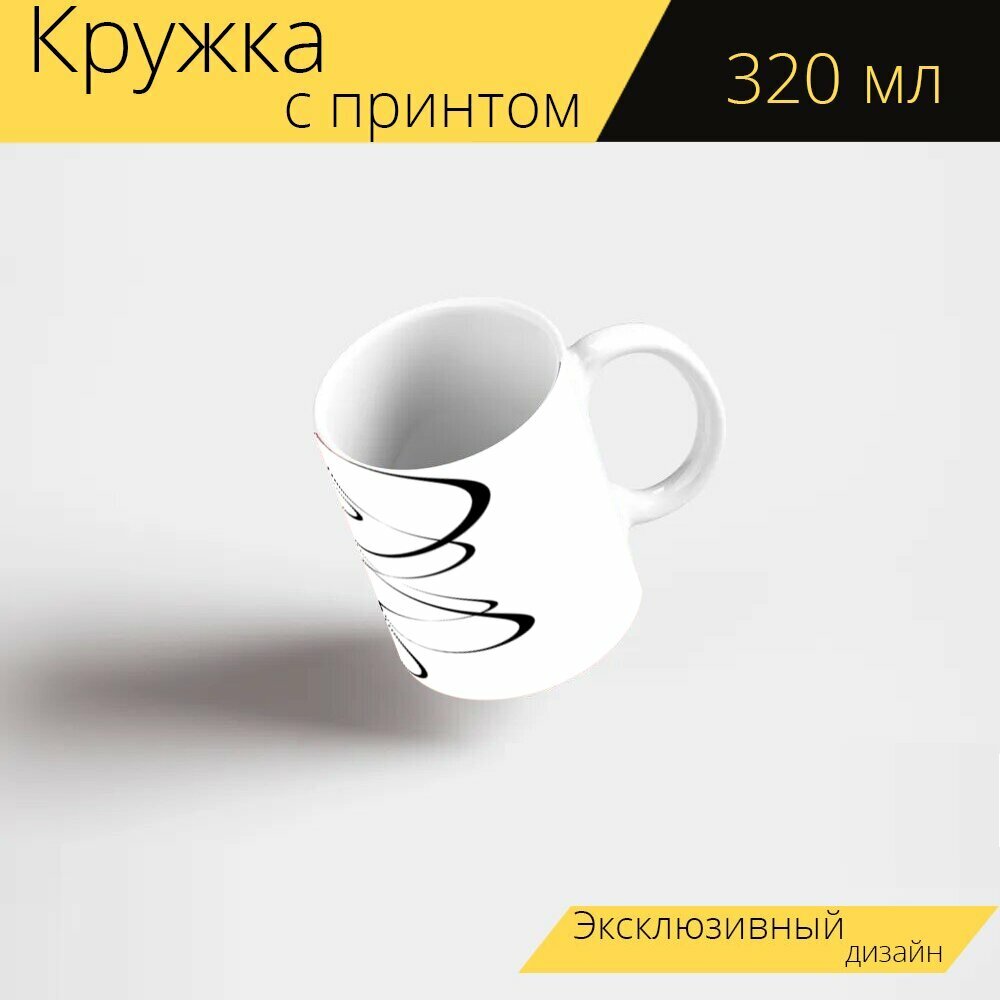 Кружка с рисунком, принтом "Изогнутый, линии, кривые" 320 мл.