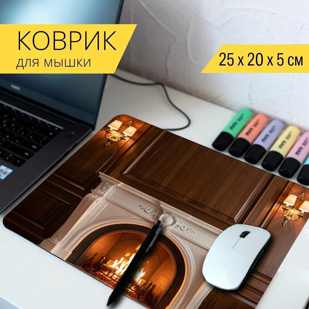 Коврик для мыши с принтом "Камин в классическом интерьере. Уютная гостиная с горящим очагом, резным белым порталом и темными деревянными панелями. Теплый свет, роскошная." 25x20см.