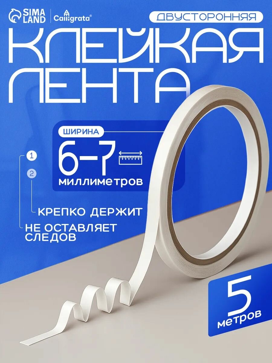Клейкая лента двусторонняя, 6-7 мм х 5 м скотч для склеивания узкий рулон