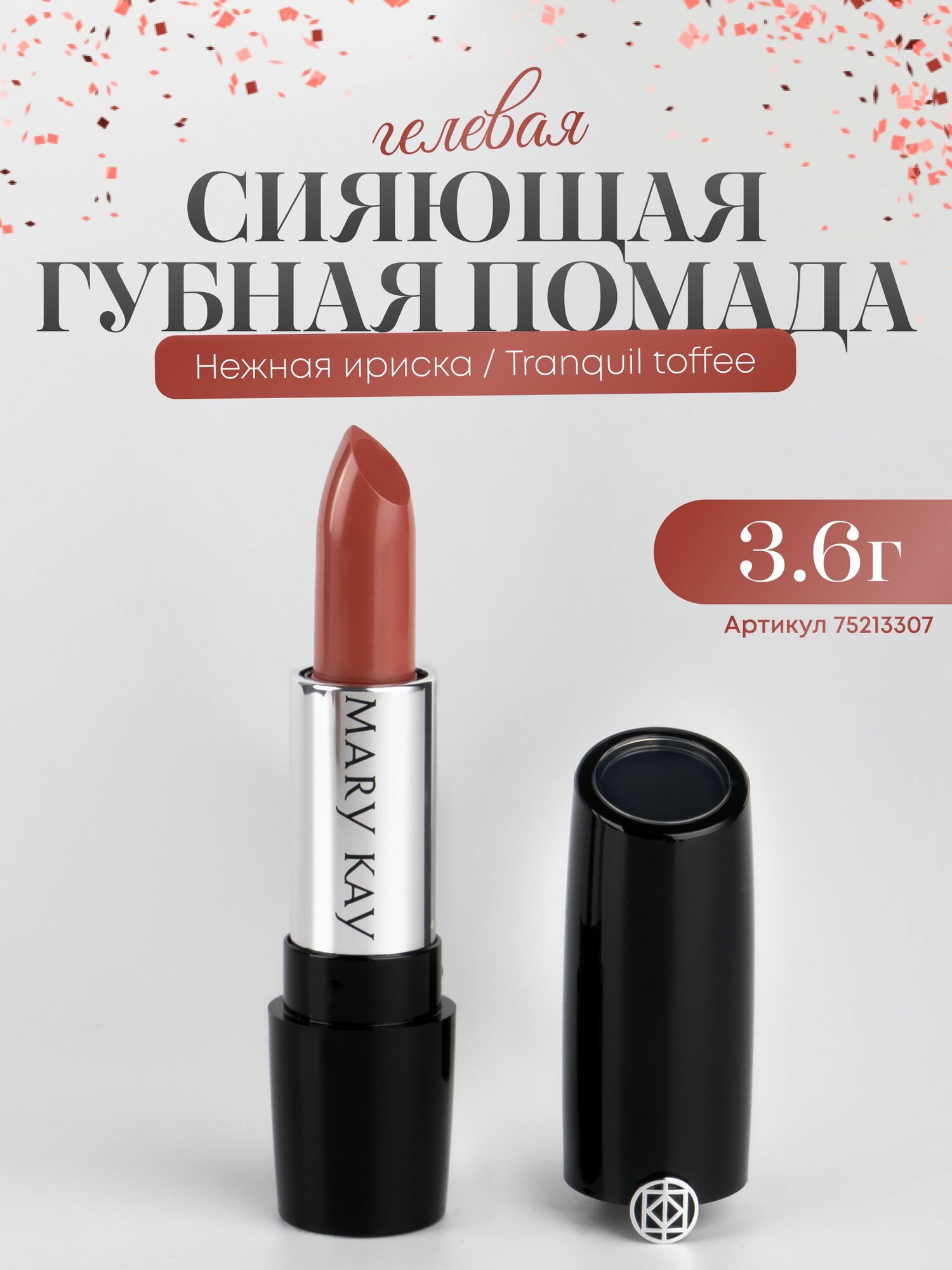 Сияющая гелевая губная помада 3.6г Нежная ириска / Tranquil toffee
