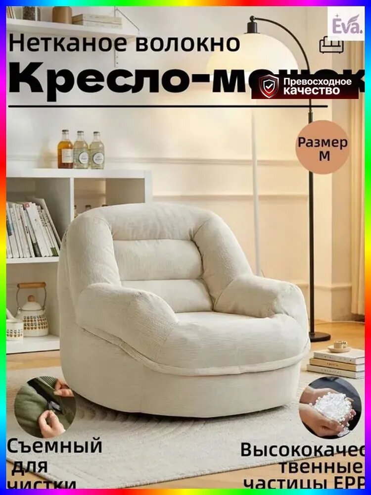Кресло-мешок, Нетканое волокно, Размер M, белый,100*55*110
