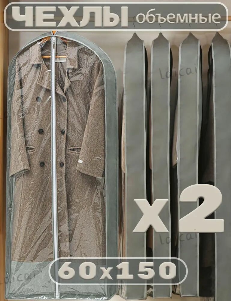 Чехол для одежды, 150 см х 60, 2 шт
