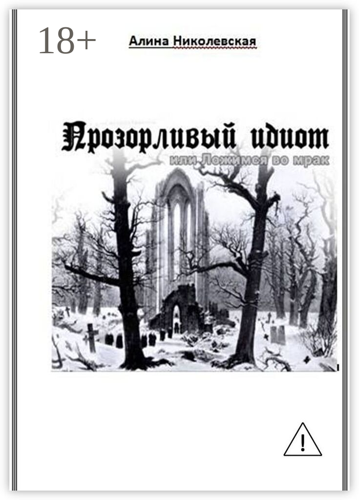 Прозорливый идиот, или Ложимся во мрак
