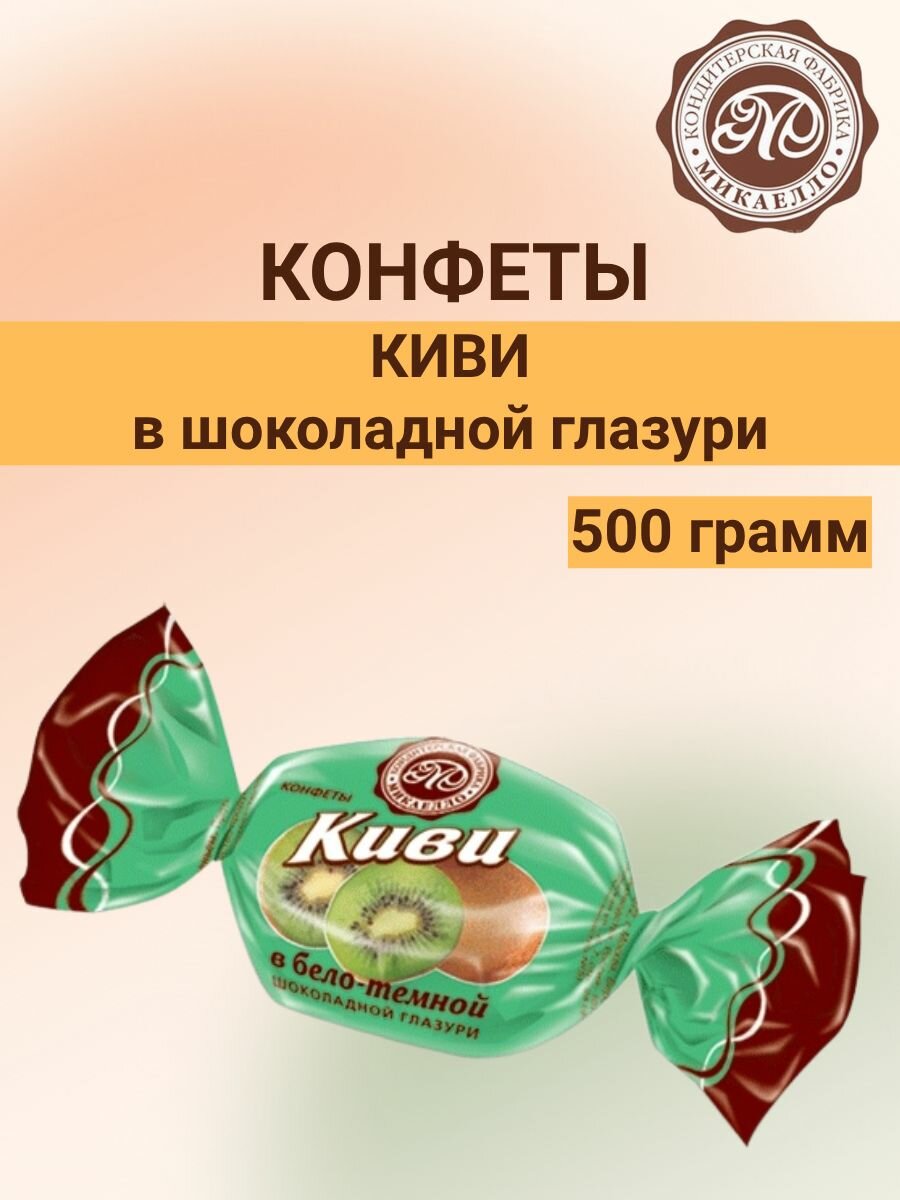 Киви в бело-тёмной шоколадной глазури 500 грамм (Микаелло)