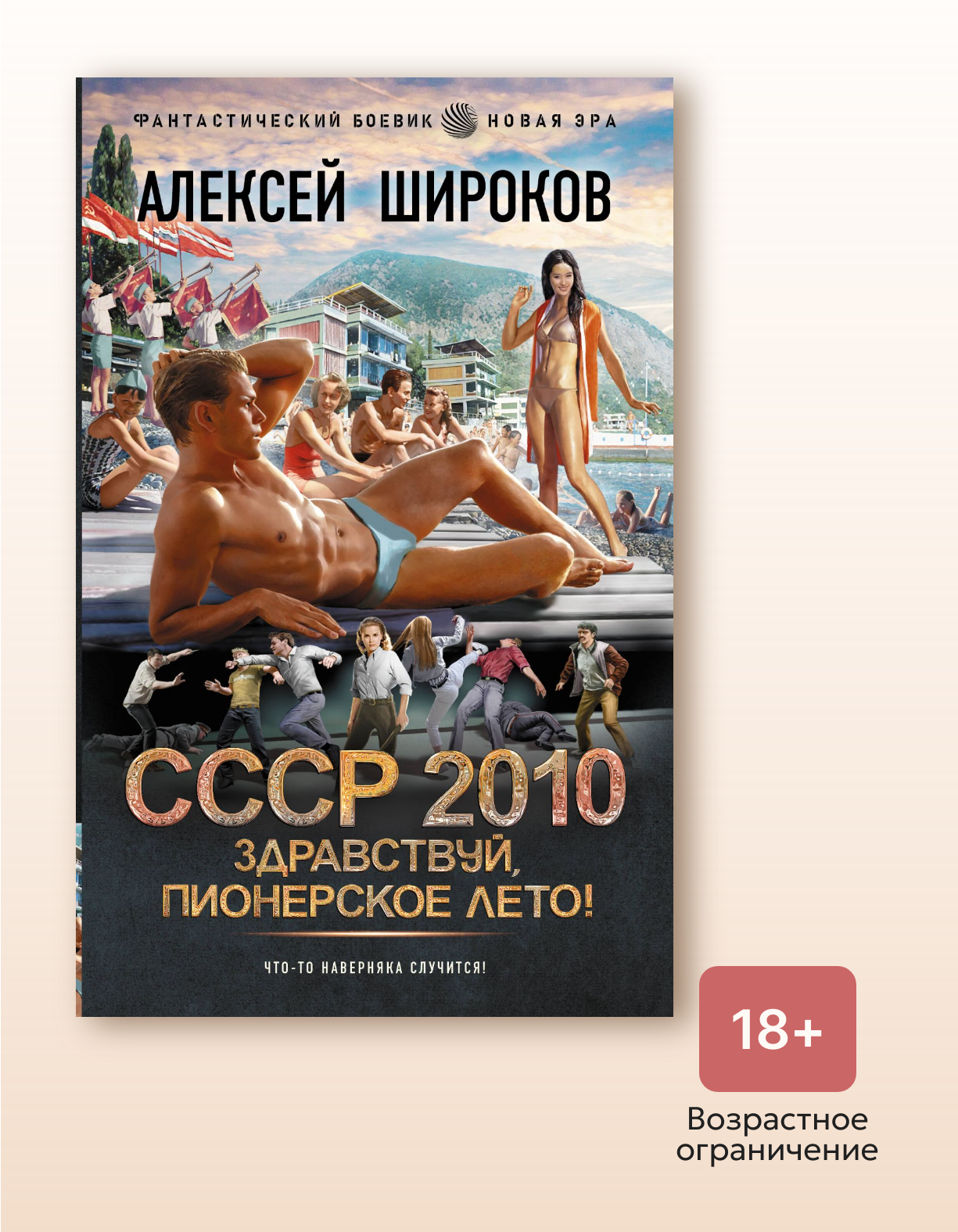 Книга "СССР 2010. Здравствуй, пионерское лето!", автор Широков А, издательство Ленинград