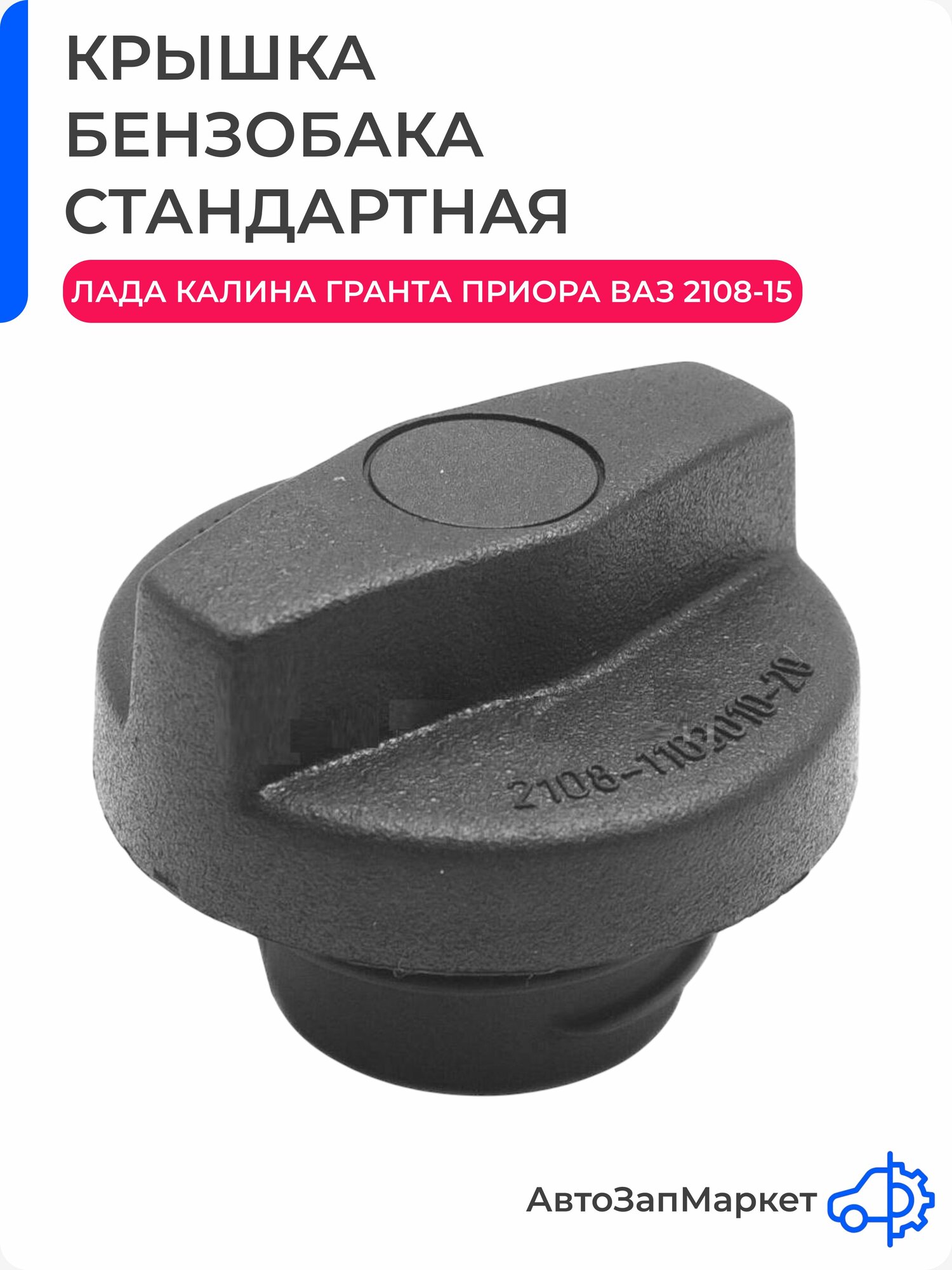 Крышка бензобака Стандартная Лада Калина, Приора, Гранта ВАЗ 2108-21099, 2110-2112, 2113-2115, 1118, 2170, 2190 / Datsun ON-DO MI-DO