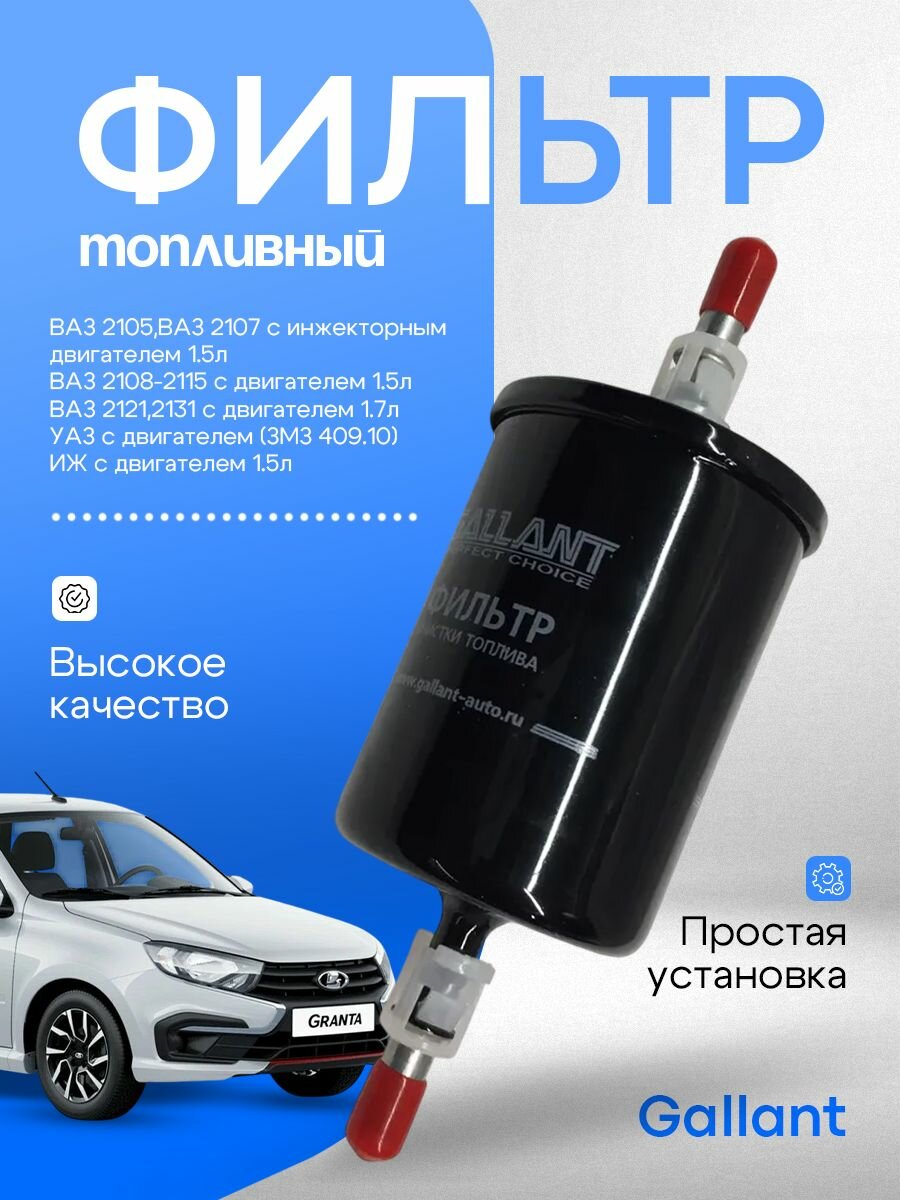 Фильтр топливный ВАЗ Lada инжектор на защелке Гранта Калина Приора Нива Samara 2110 Datsun Chevrolet GALLANT