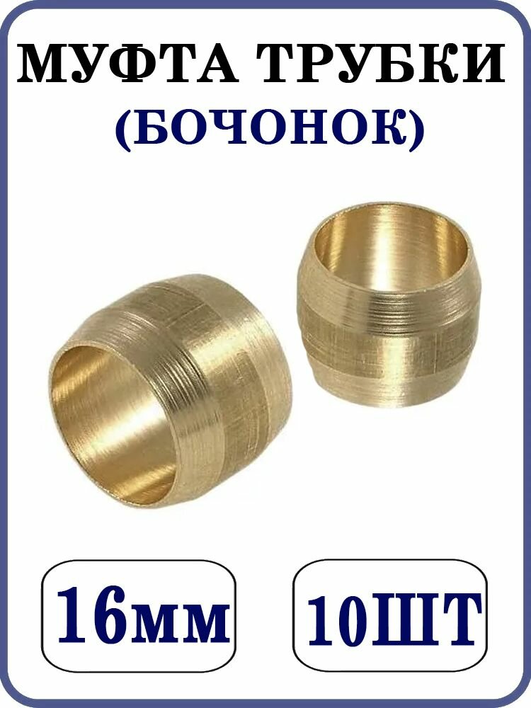 Муфта трубки 16мм 10шт (бочонок)