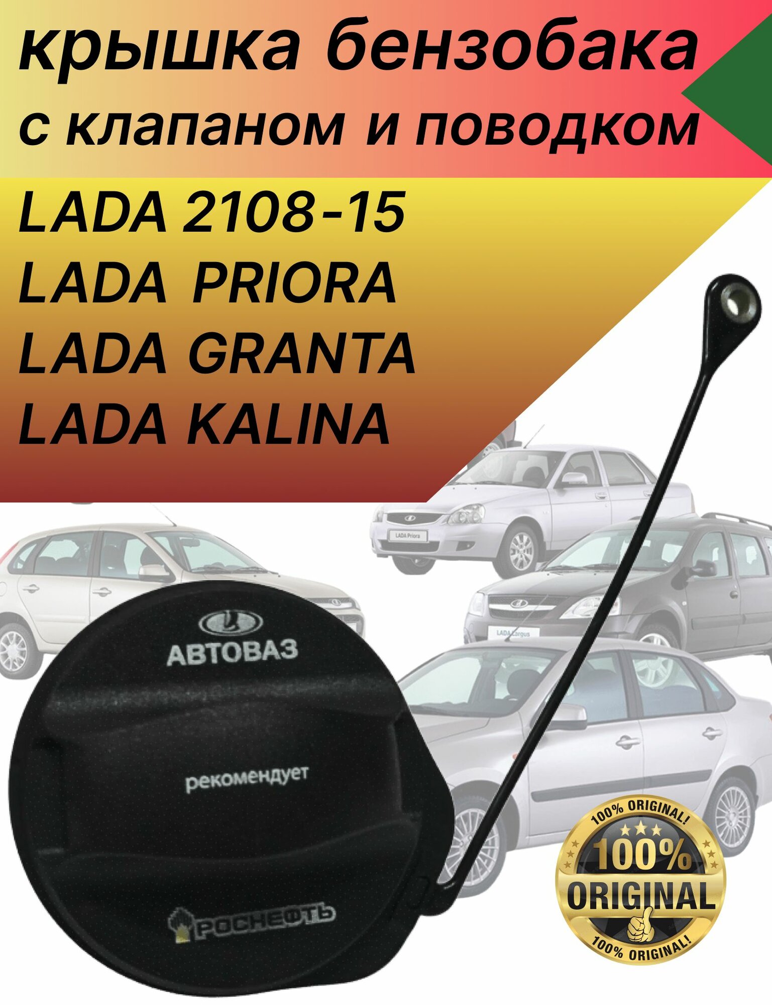 Крышка бензобака с клапаном и поводком