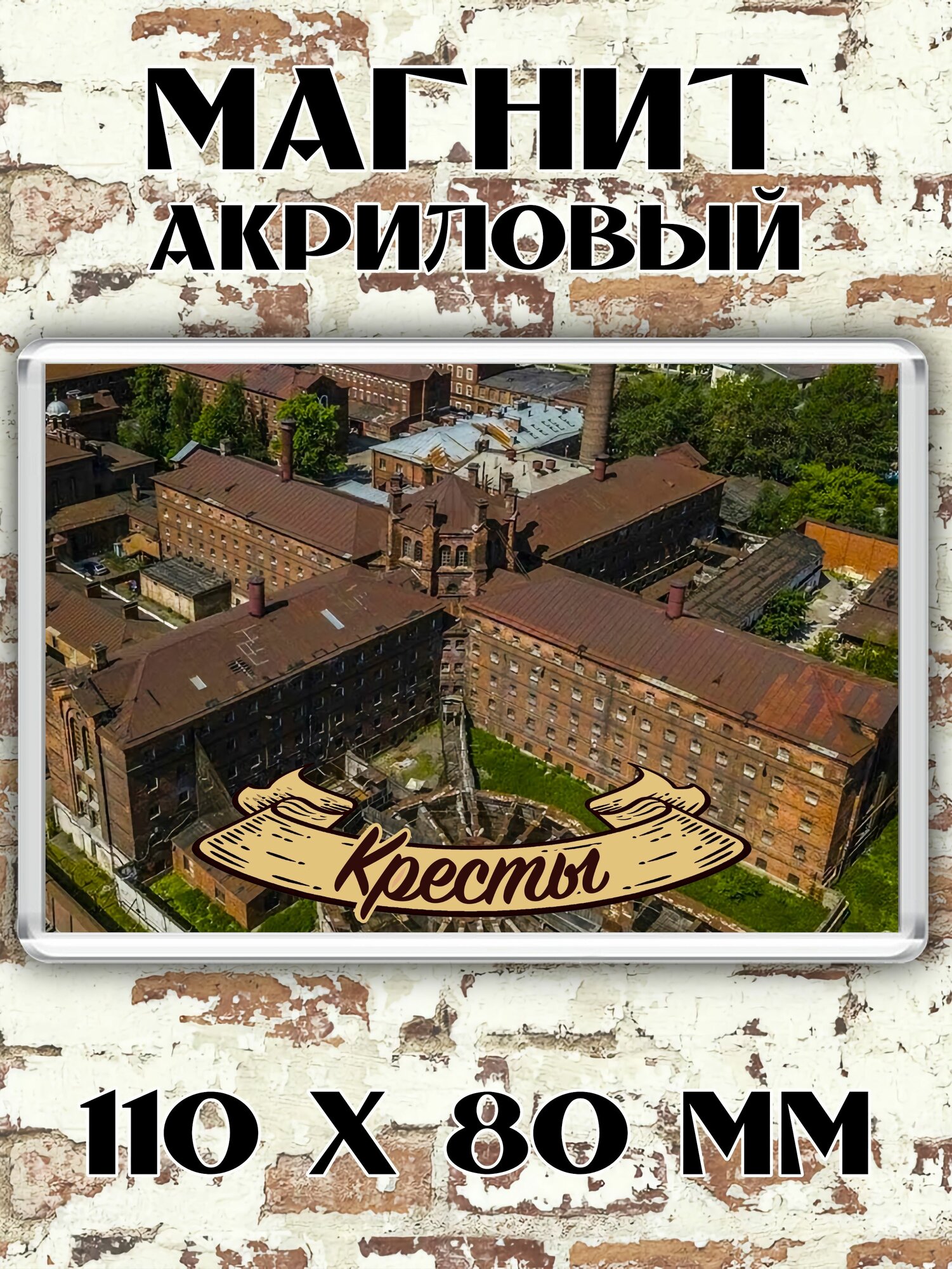 Магнит на холодильник "Кресты"