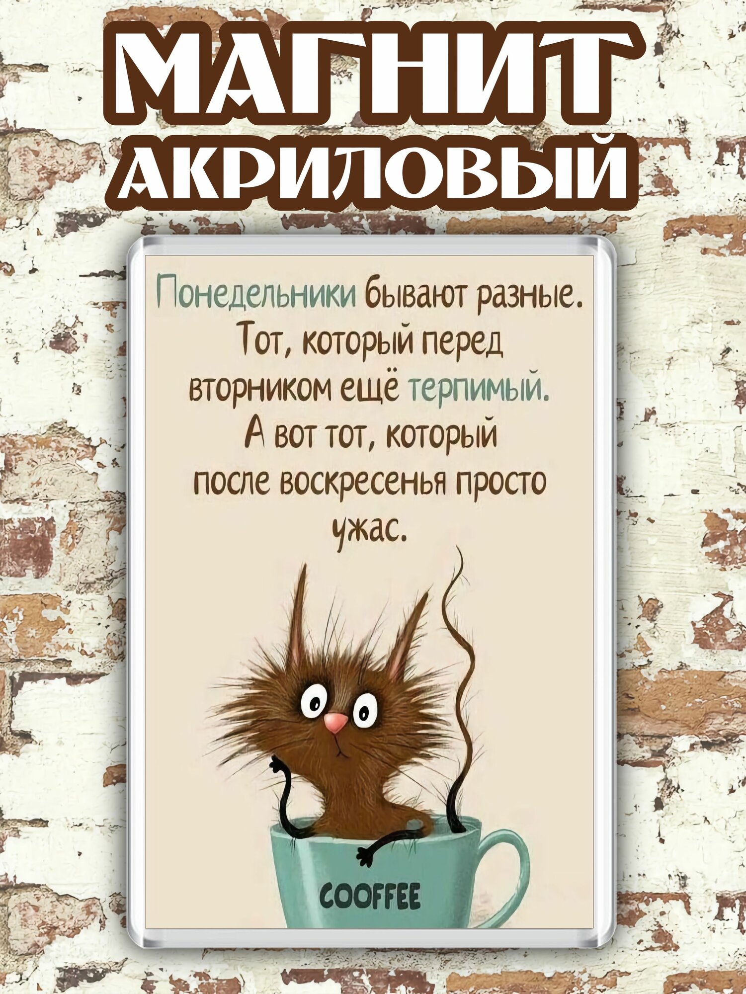 Магнит акриловый "Понедельник"