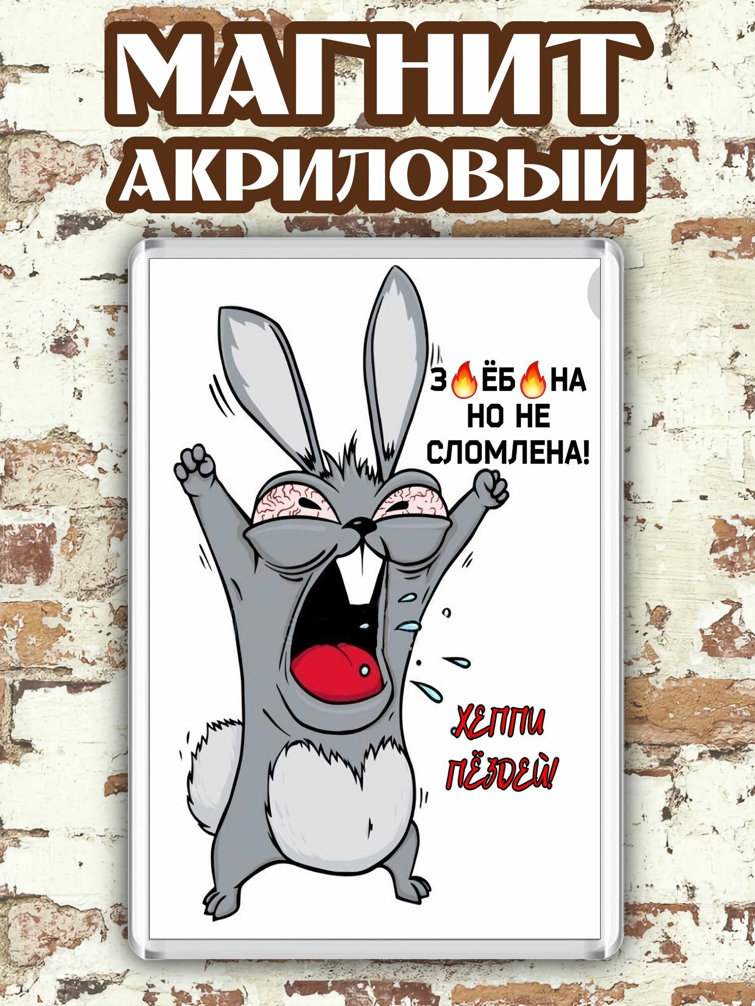Магнит на холодильник "Нас не сломать"
