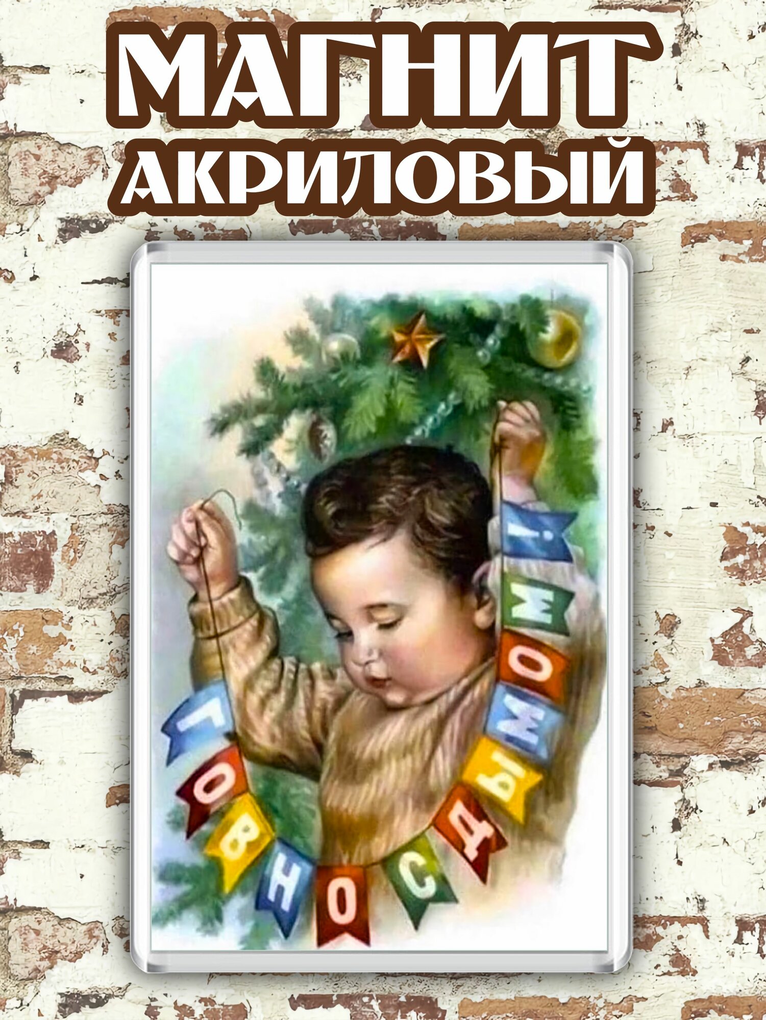 Магнит на холодильник "С Новым годом"