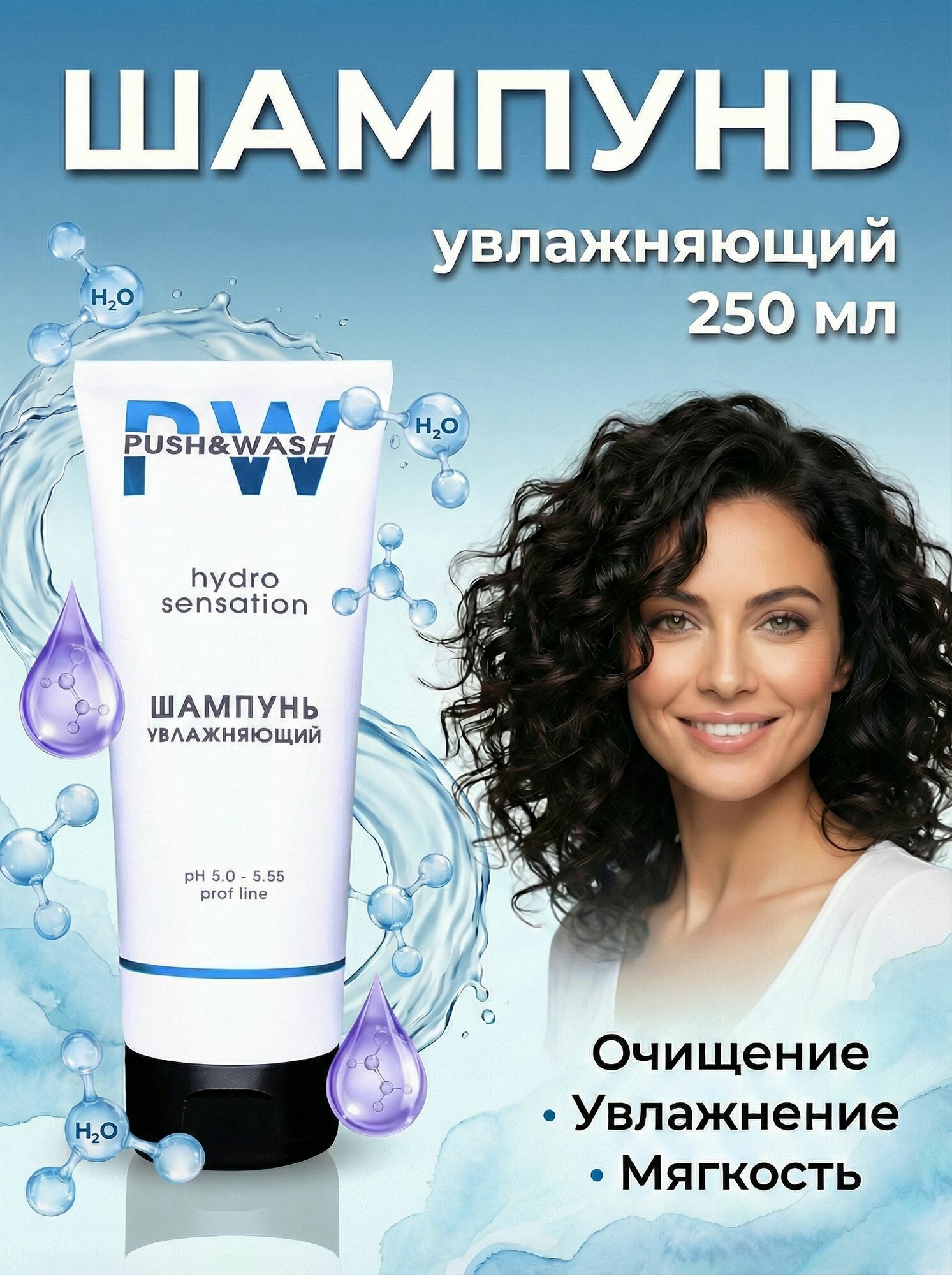 Шампунь для волос PUSH&WASH Hydro Sensation увлажняющий профессиональный, 250 мл