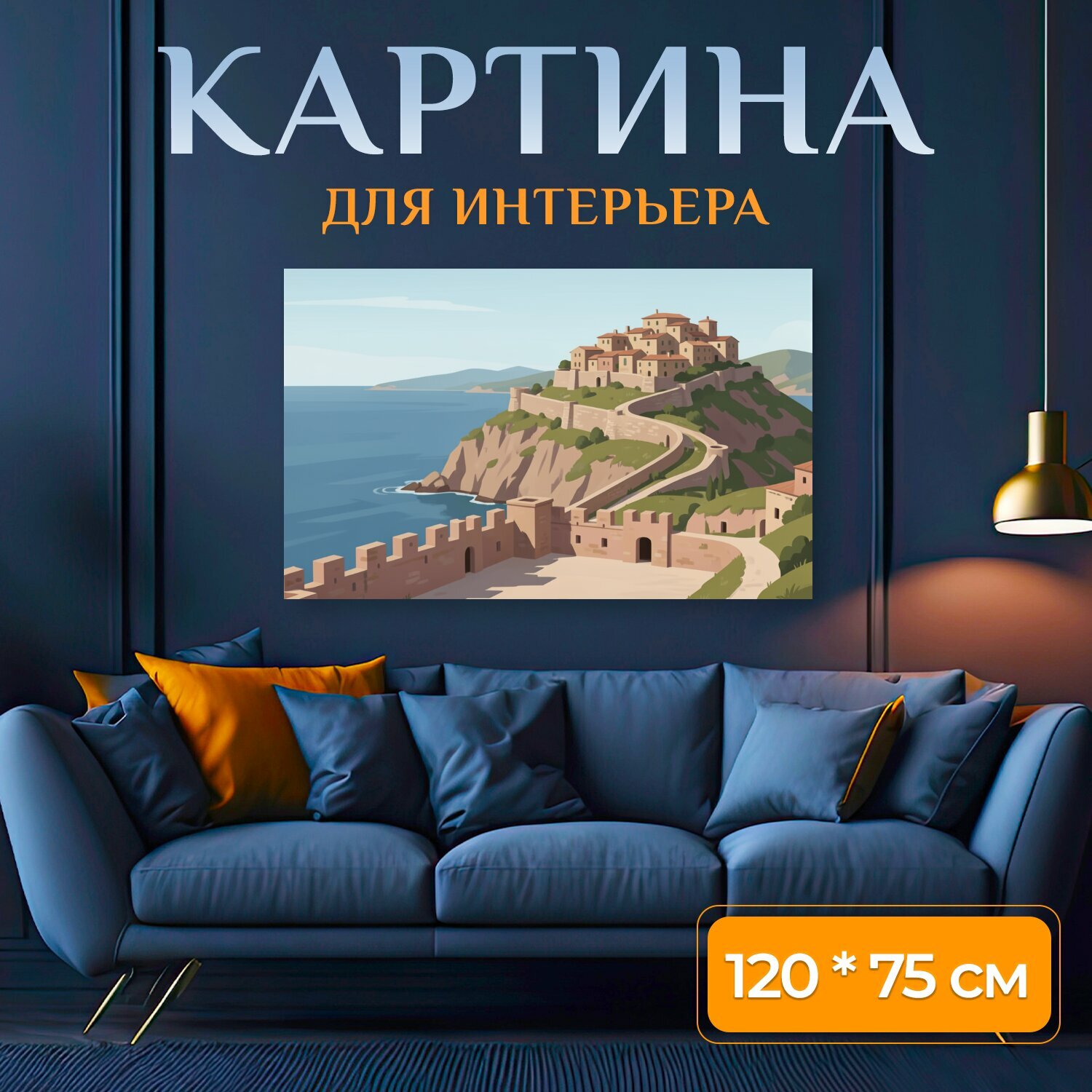 Картина на холсте "Средиземноморская крепость на скале. Живописный прибрежный вид: старинные каменные стены, террасные дома на утесе." на подрамнике 120х75 см. для интерьера