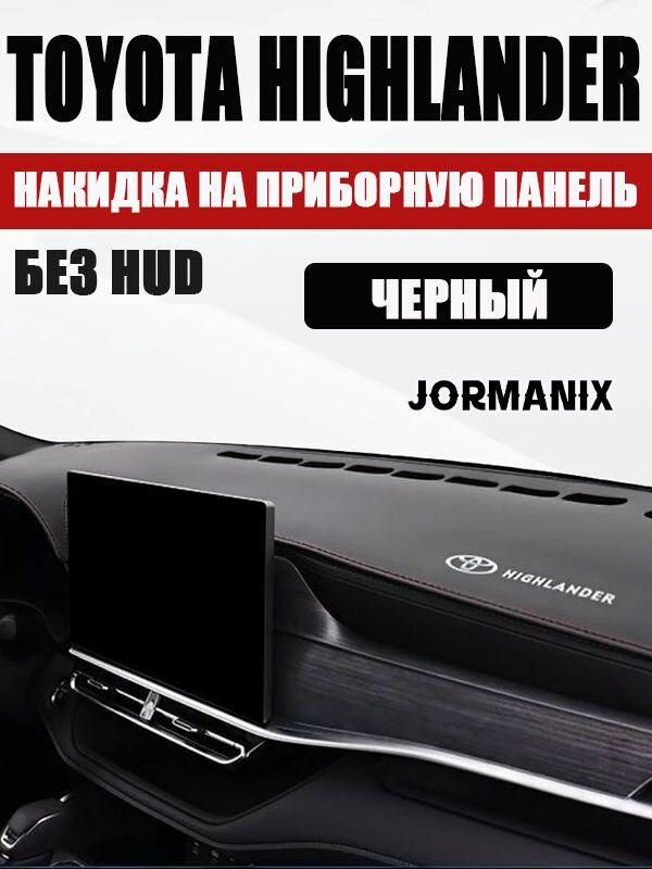 Накидка на приборную панель Toyota Highlander 2025, Тойота Хайлендер 2025 аксессуары,