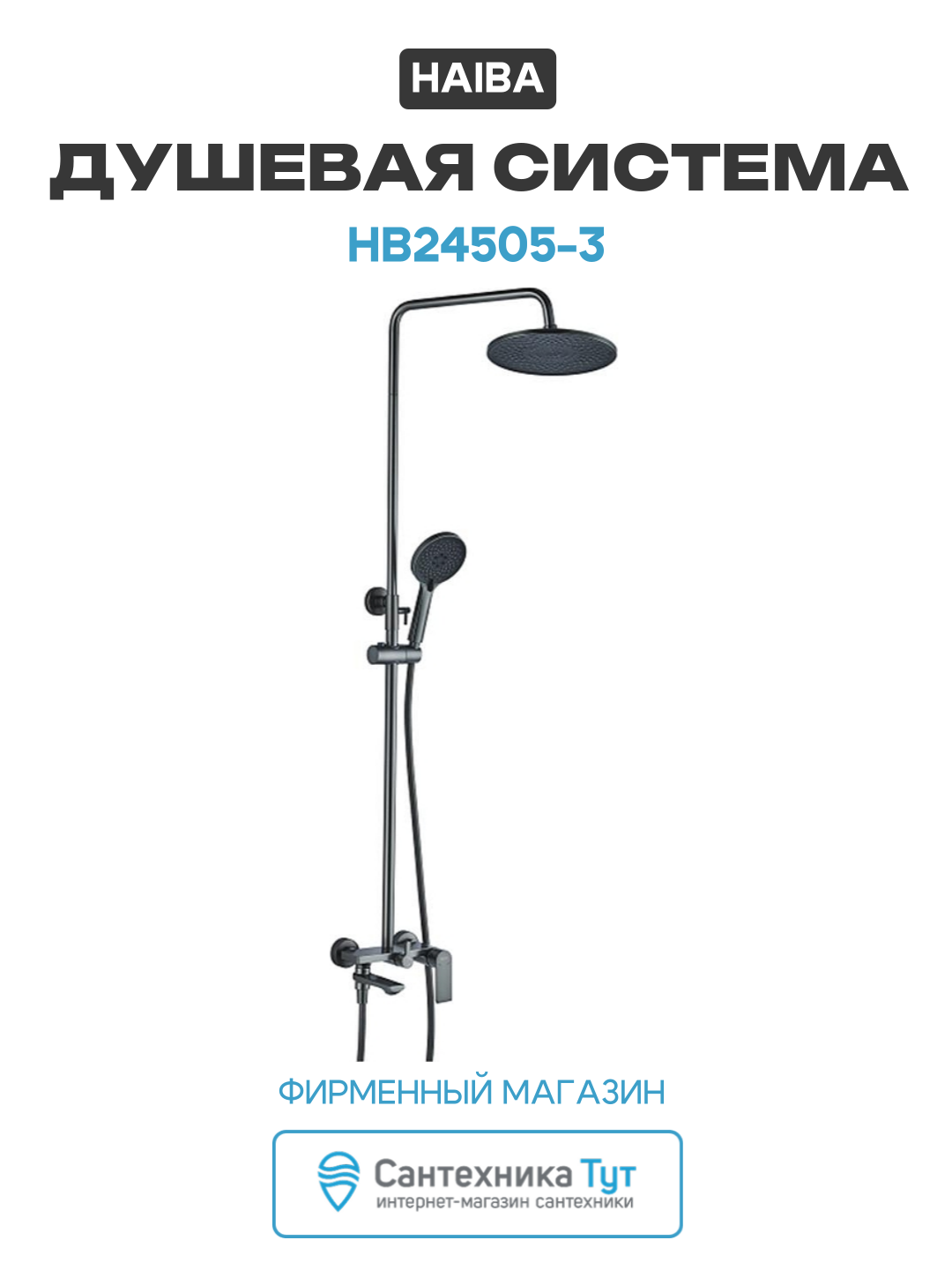 Душевая система Haiba HB24505-3, пепельный, современный стиль