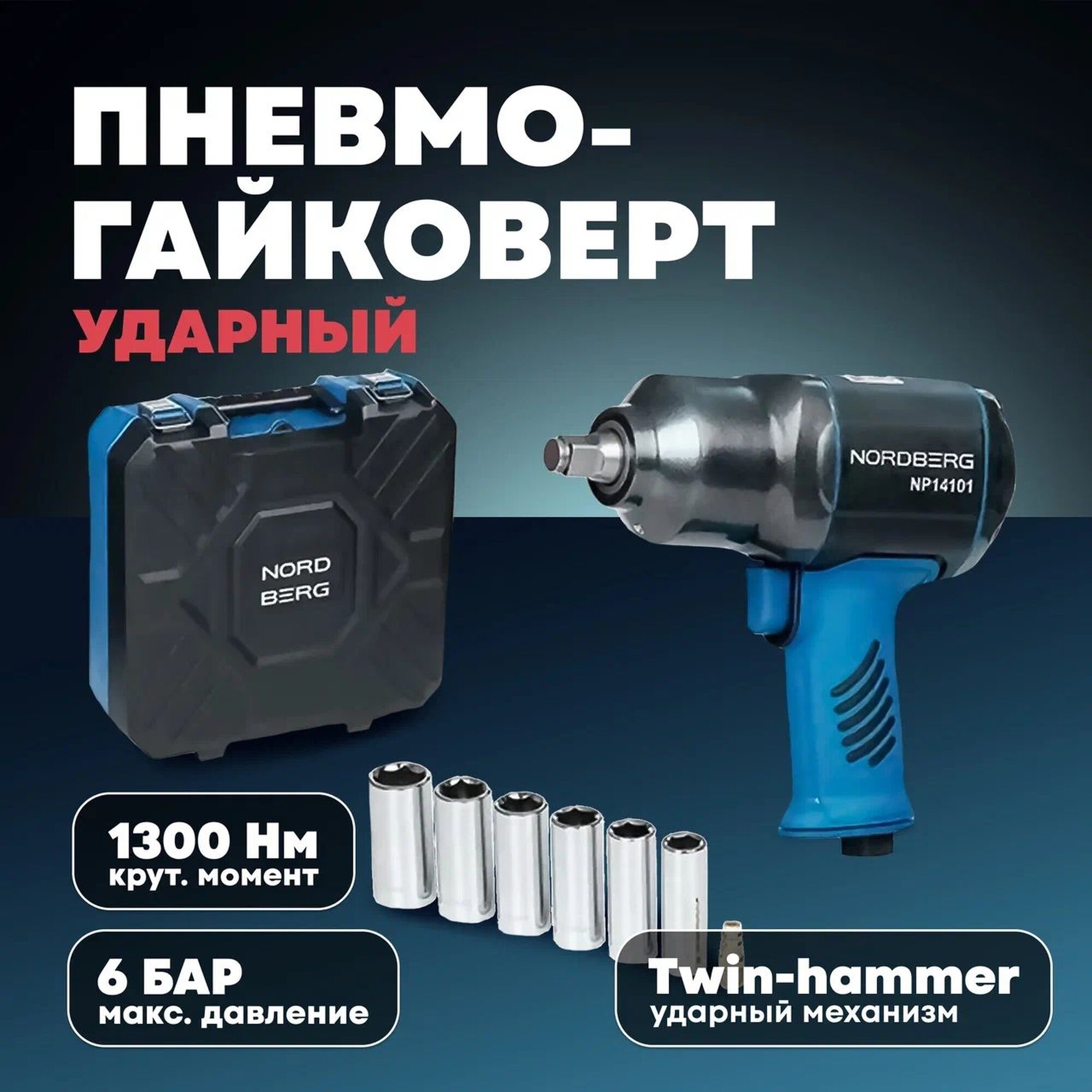 Ударный пневмогайковерт Nordberg 1/2" 1300 Нм с глубокими головками в кейсе NP14101K