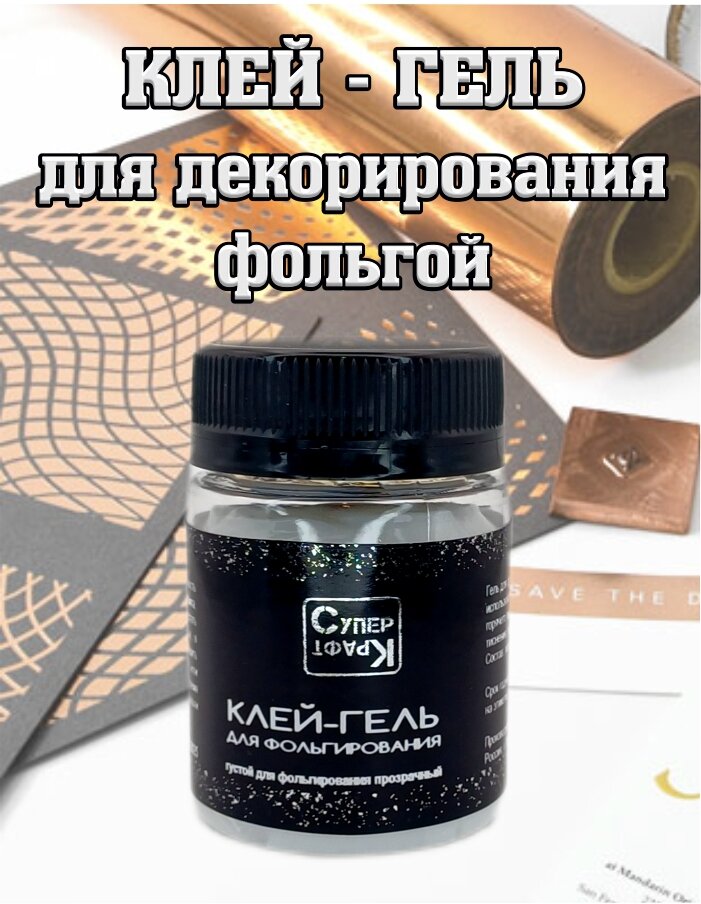 Клей-гель для декорирования фольгой