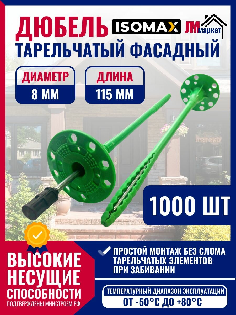 Дюбель гриб тарельчатый для теплоизоляции, с гвоздем, Isomax BOGIRUS DT8х115, 1000 шт